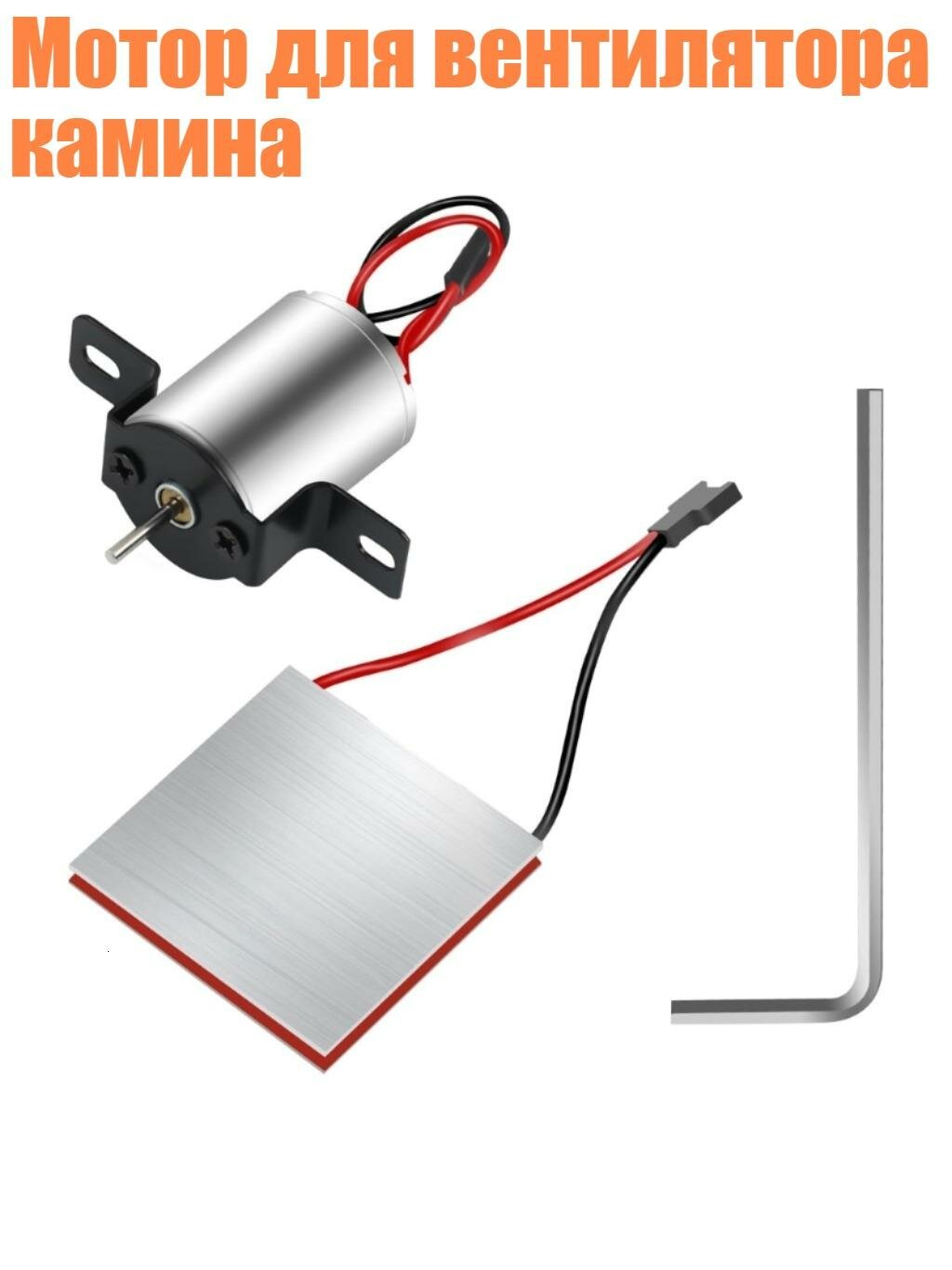 Мотор для вентилятора камина