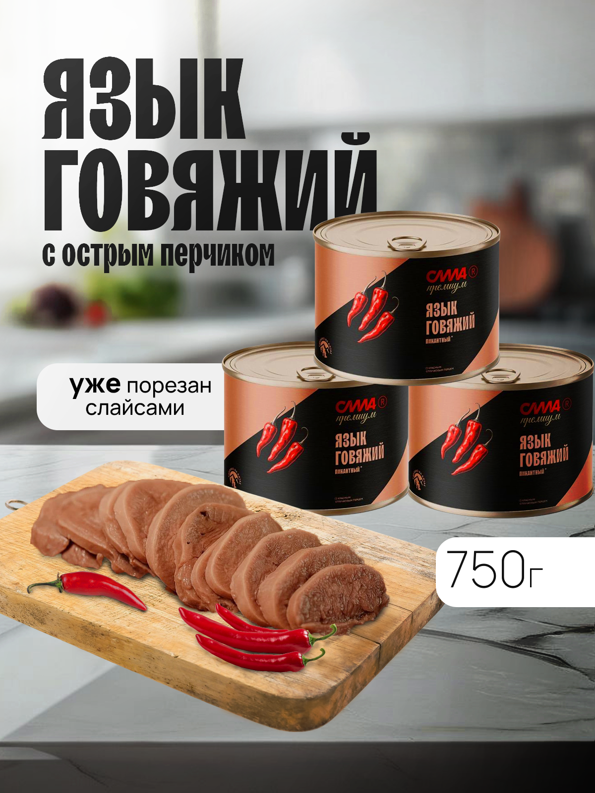 Язык говяжий пикантный со жгучим перчиком 3 шт*250 г