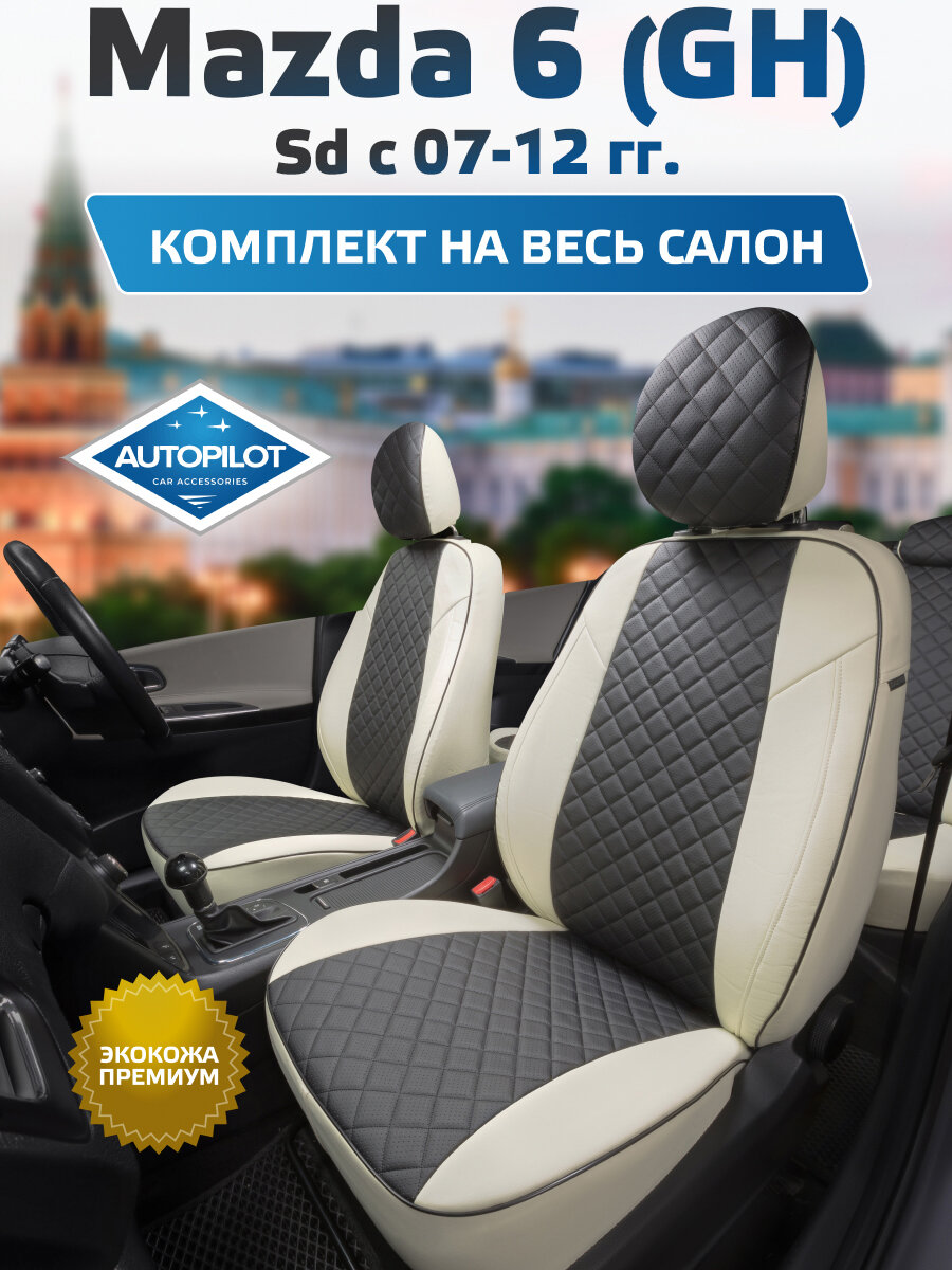 Комплект авточехлов "Автопилот" Mazda 6 (GH) Седан c 07-12г. Экокожа ромб (Белый + Черный)