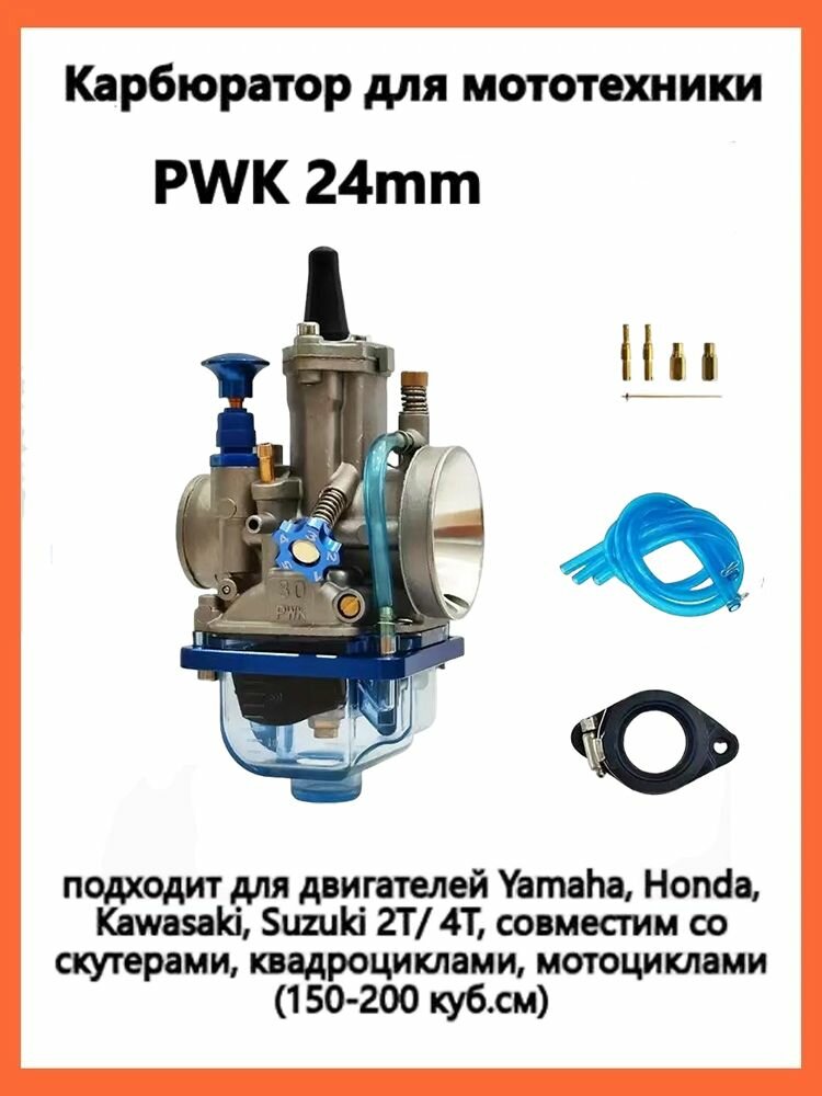 Карбюратор PWK 24 мм, подходит для двигателей Yamaha, Honda, Kawasaki, Suzuki 2T/ 4T, совместим со скутерами, квадроциклами, мотоциклами (90-125 куб. см)