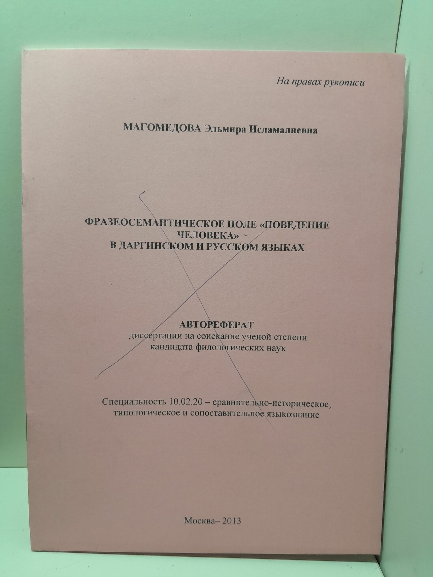 Фразеосемантическое поле "поведение человека " в даргинском и русском языках / Э. И. Магомедова