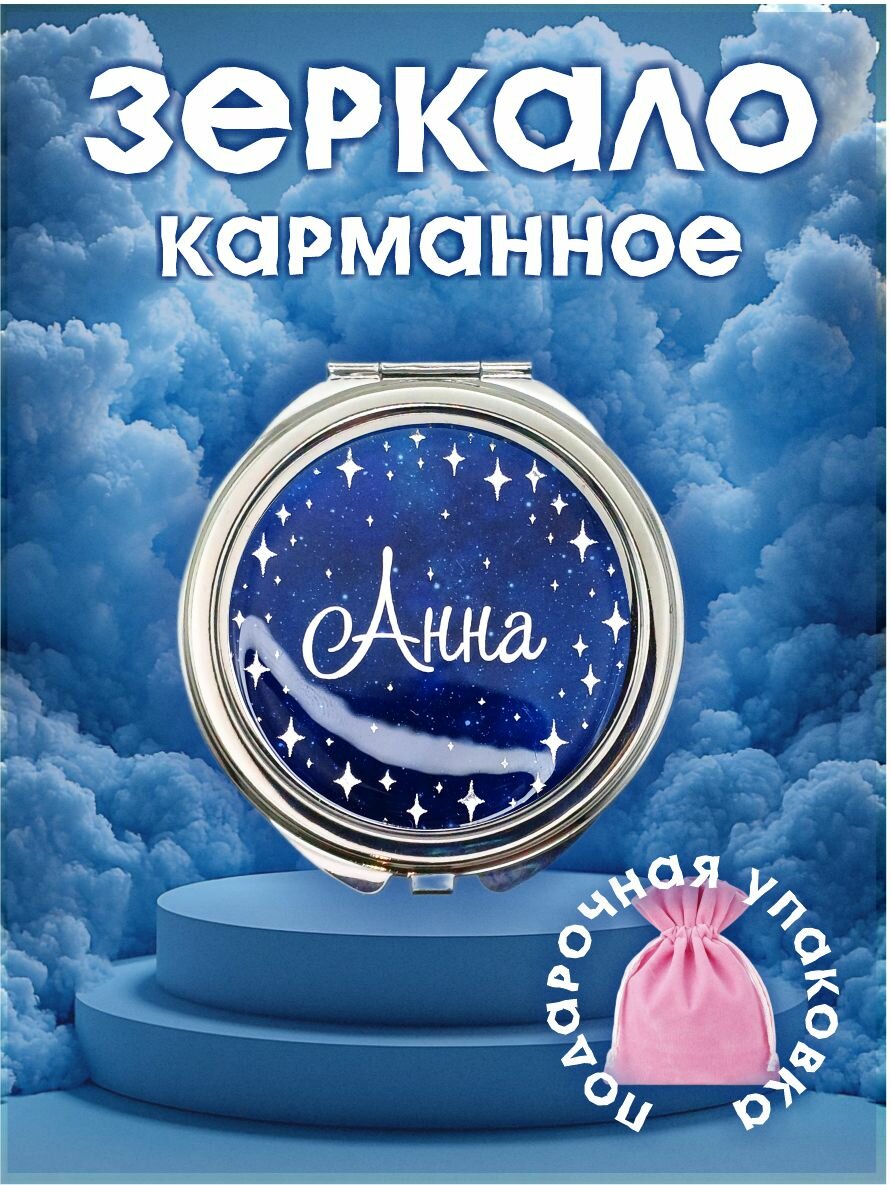 Зеркало карманное с именем Анна, складное, двухстороннее, серебристое
