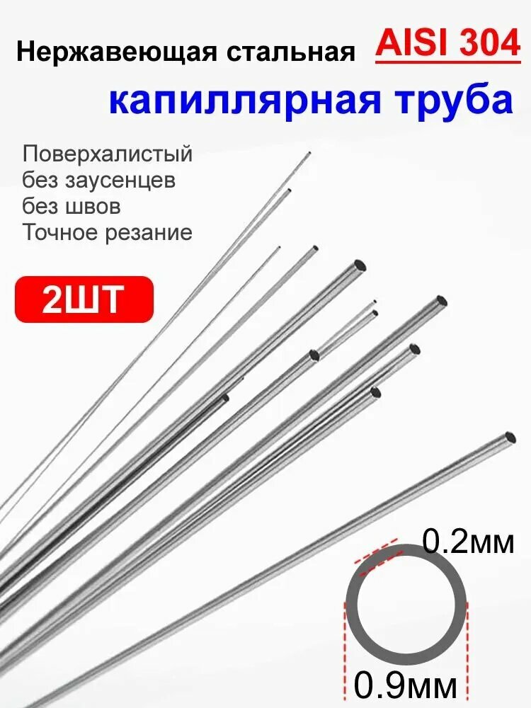 Капиллярная труба из нержавеющей стали 304 малого диаметра 0.9x0.2мм , внутренний диаметр 0.5мм , длина 500мм/50см, 2 шт.