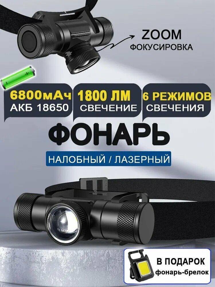 Налобный фонарь