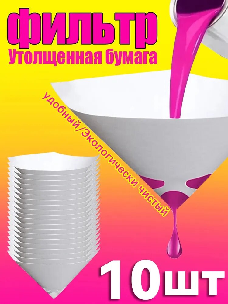 Фильтр для краски/ Фильтр-воронка для ЛКП. Комплект 10шт,190 микрон