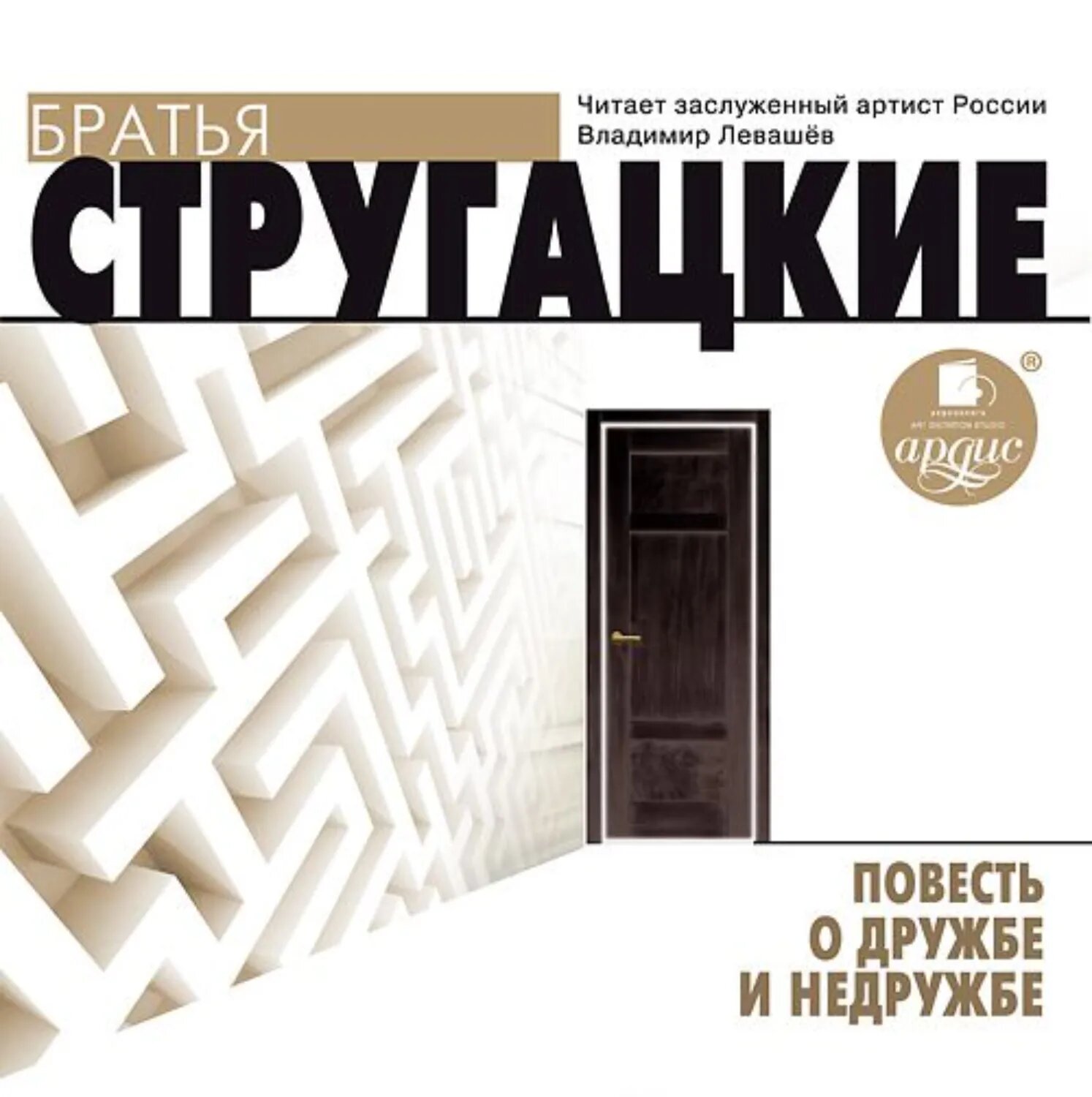 Повесть о дружбе и недружбе [Аудиокнига]