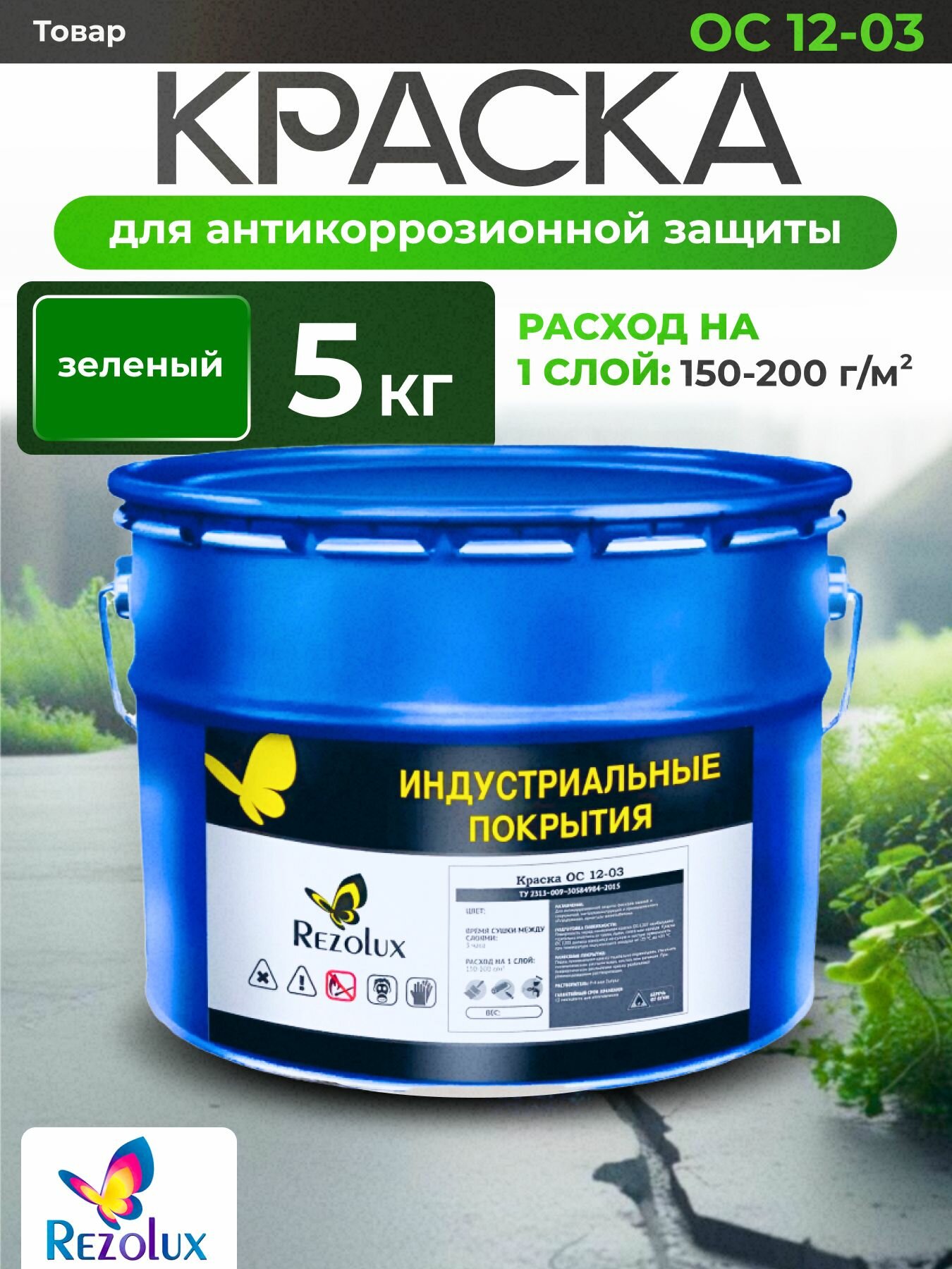 Rezolux Краска строительная ОС-12-03 защита от коррозии, морозостойкая.