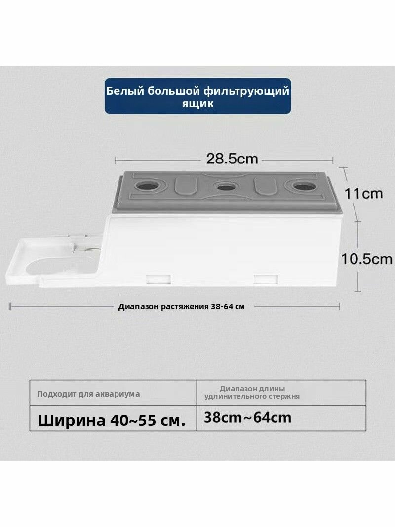 Бактериальный фильтр для аквариумов, верхний монтаж, разделение на влажный и сухой отсеки, регулируемая длина (подходит для аквариумов 40-55см)