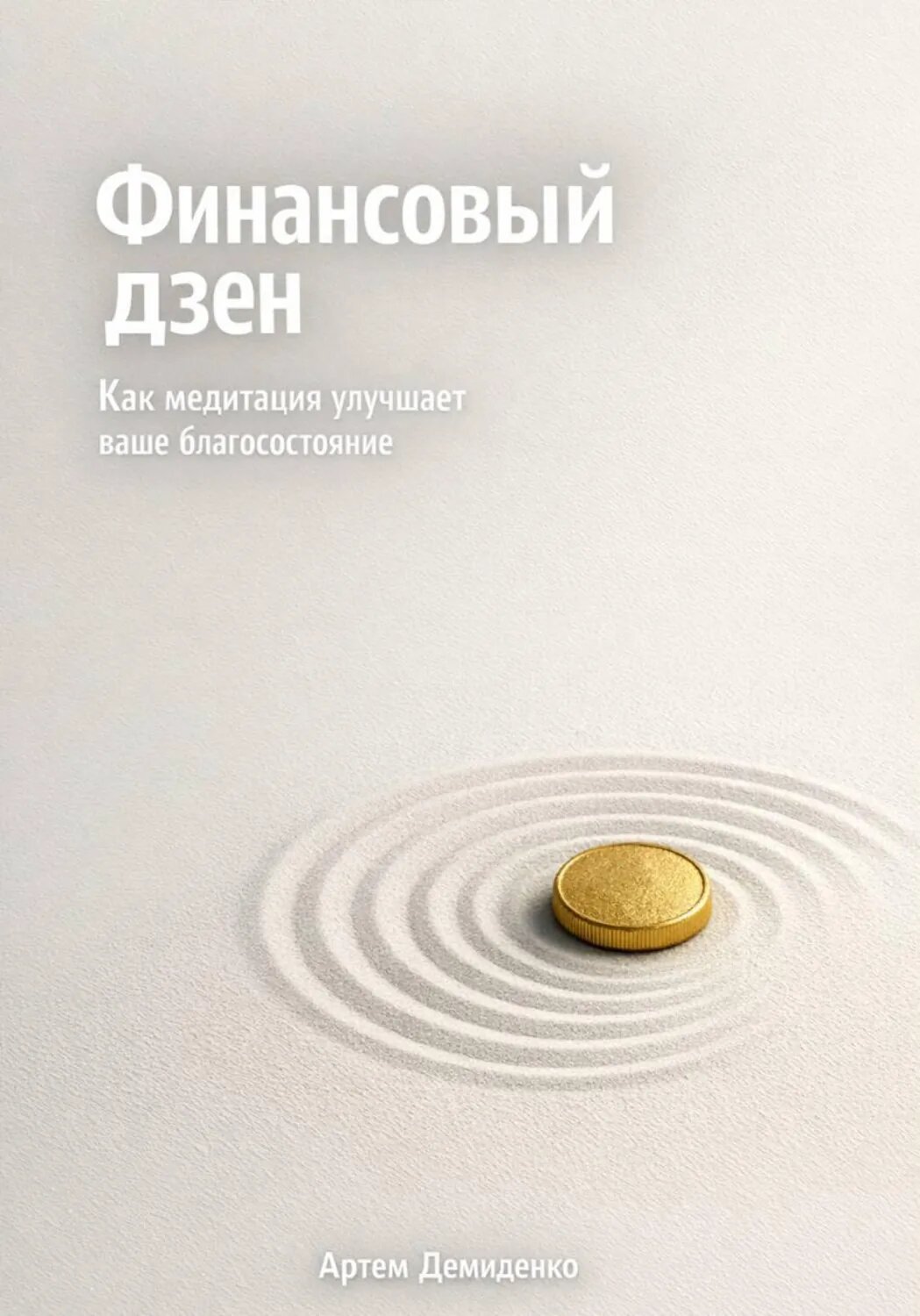 Финансовый дзен: Как медитация улучшает ваше благосостояние [Цифровая книга]