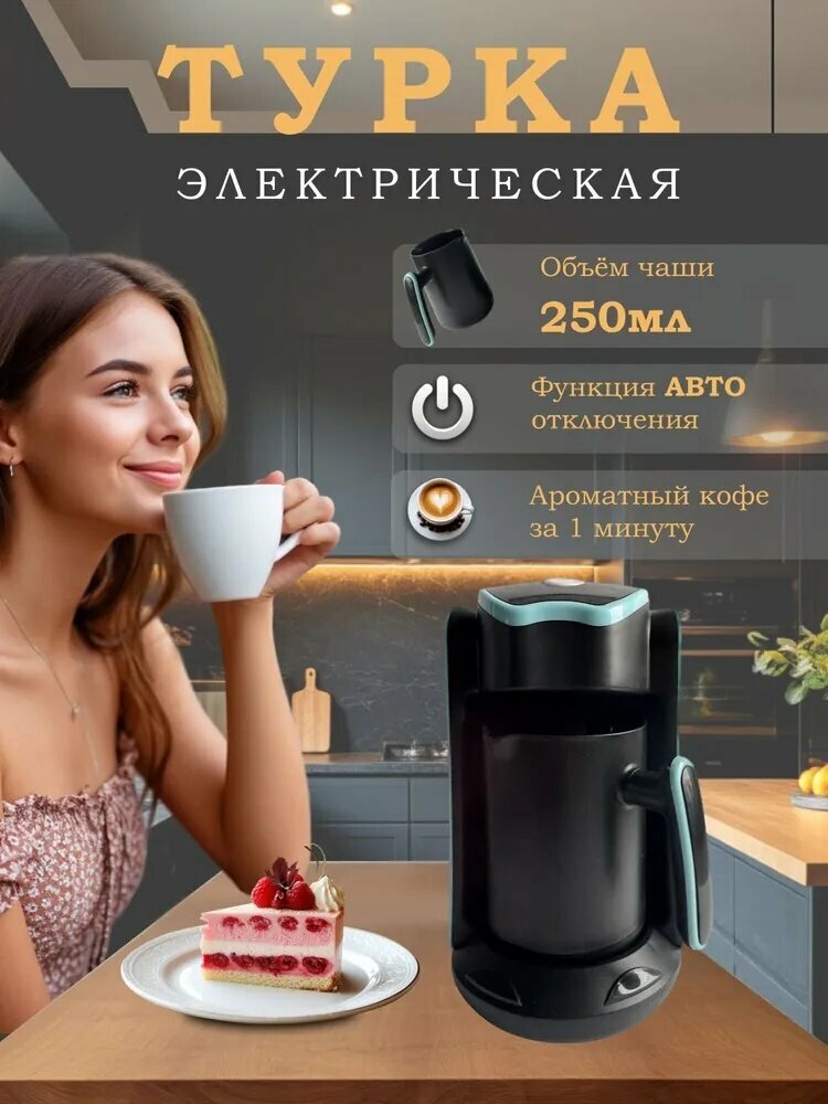 Турка электрическая Кофеварка электрическая с автоотключением, турка, голубой, черный