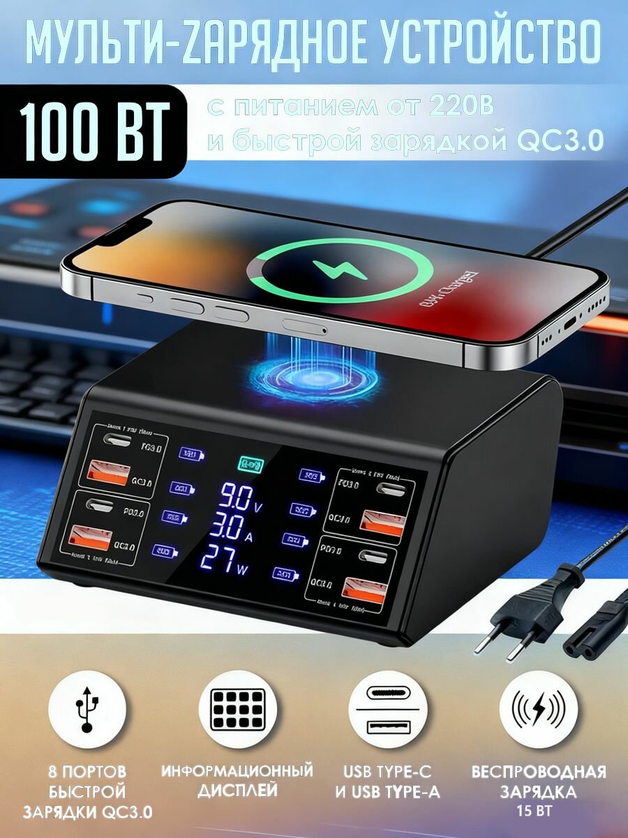 Быстрая зарядная станция 100W с беспроводной зарядкой / Блок питания с портами 4xUSB-C и 4xUSB-A для телефона / Поддержка PD 2.0, QC 3.0