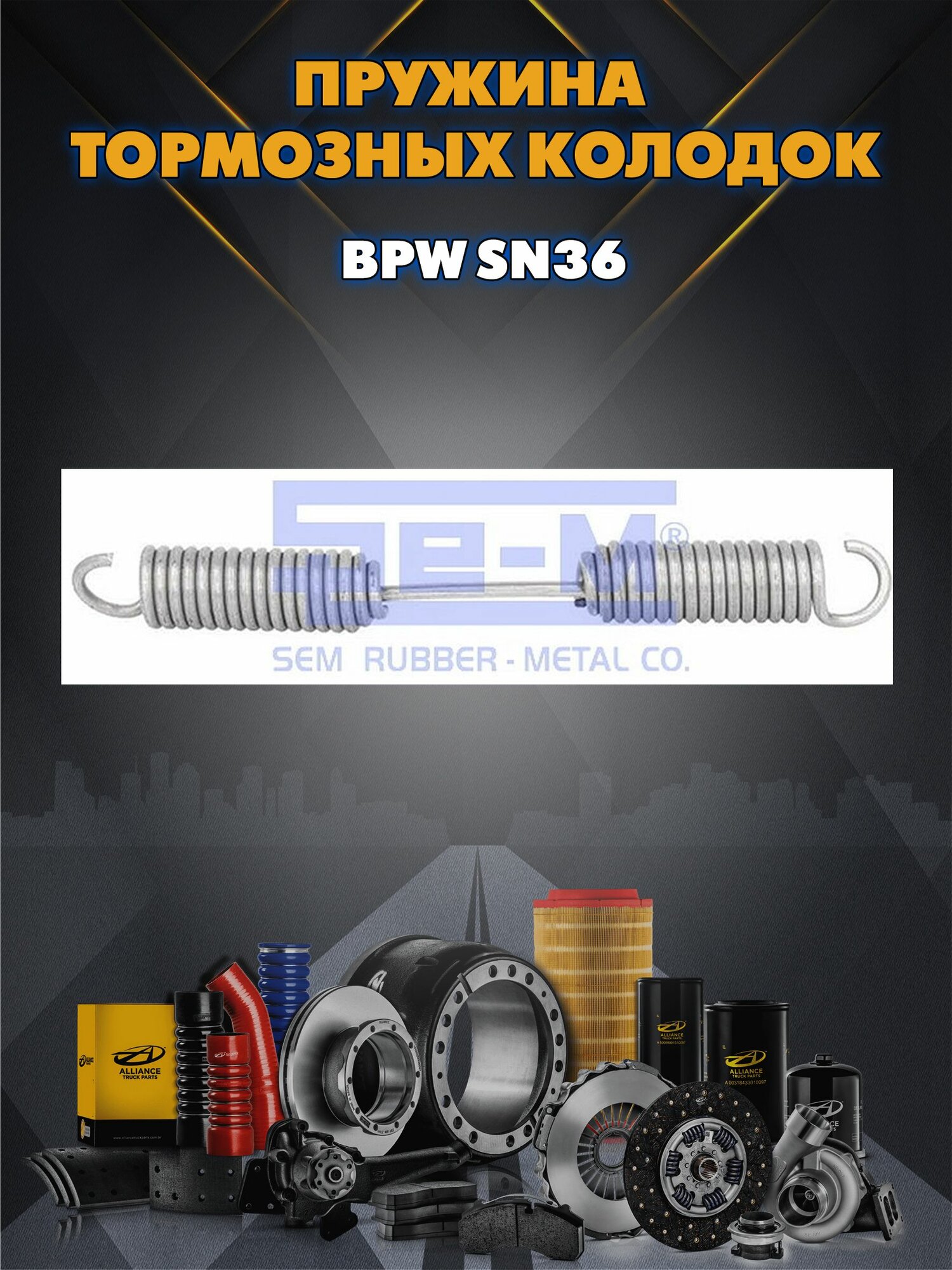 Пружина тормозных колодок BPW SN36 236x24.5x4.0