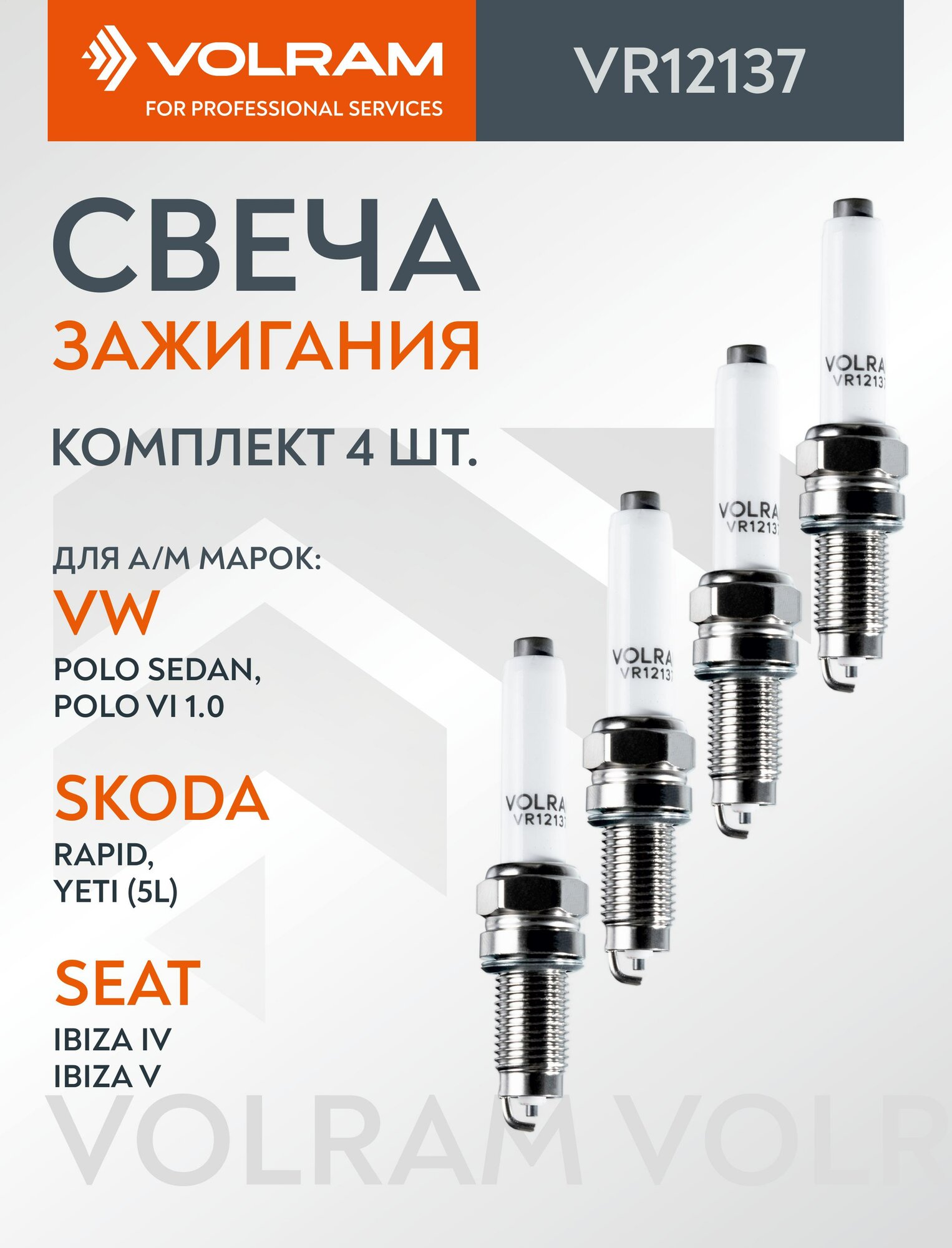 Свечи зажигания для Skoda Rapid, Octavia, Yeti; VW Jetta, Golf, Polo; Seat Ibiza, Mii; Volram VR12137-4 (4шт)