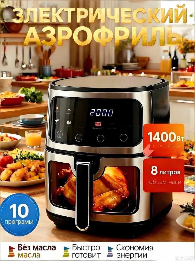 Аэрогриль Большая воздушная фритюрница 8 литра для семьи, 10 автоматических программ, готовит без масла, европейская вилкакая электрическая вилка, черный, черный