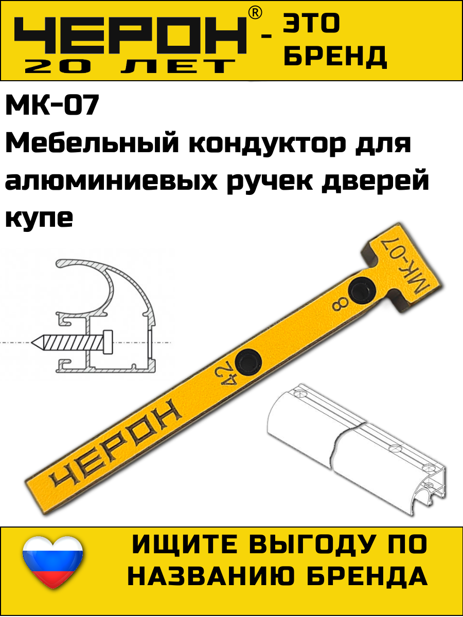 Мебельный кондуктор Черон МК-07, для сверления алюминиевых ручек дверей-купе, ARISTO