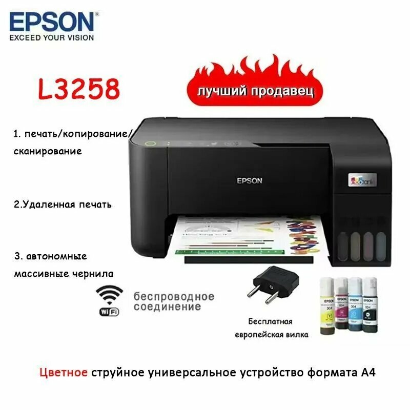 Epson Принтер струйный A4, Wi-Fi, USB в комплекте 4 бутылки чернил, еврозаглушки, черный, L3258, черный