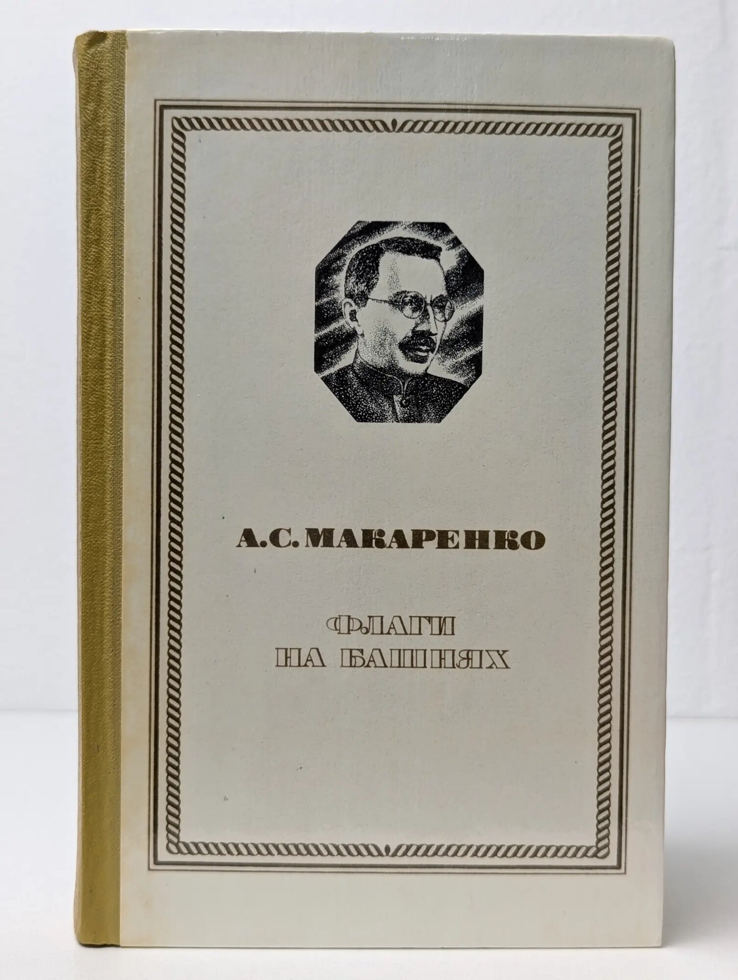 Флаги на башнях Макаренко Антон Семёнович 1981