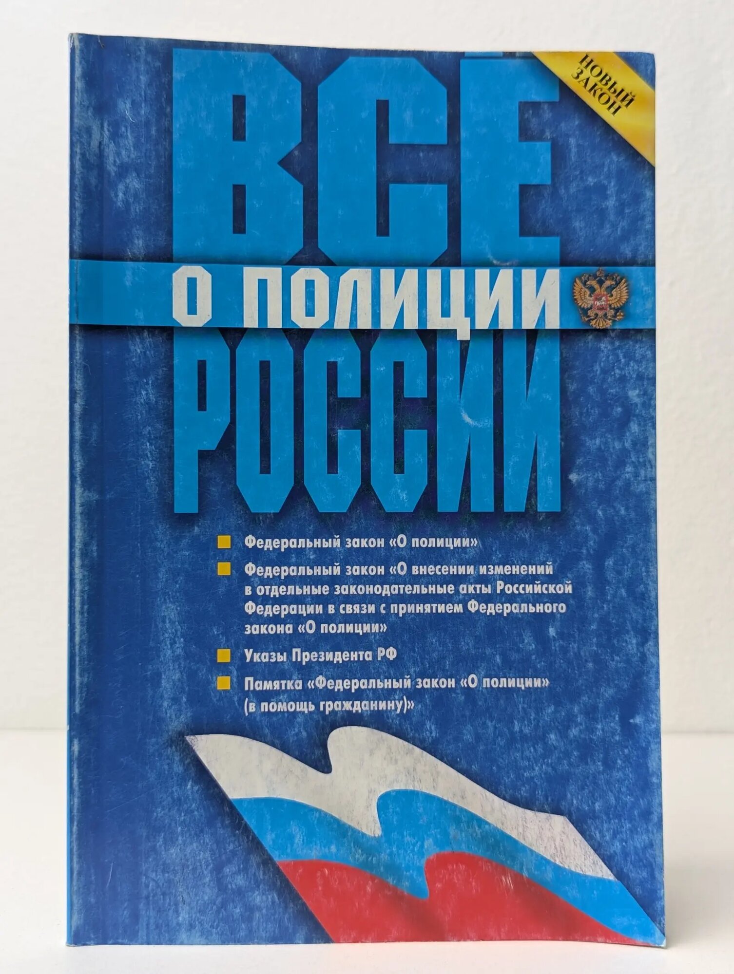 Всё о полиции России Пархаев С. (ред.) 2011