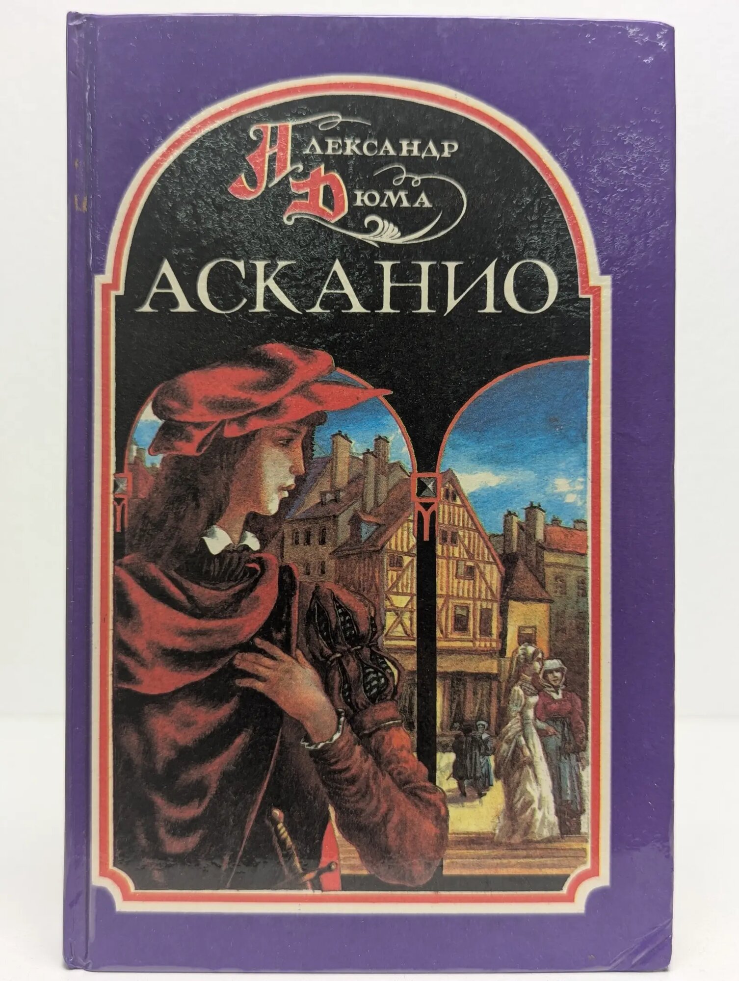 Асканио Дюма Александр 1993