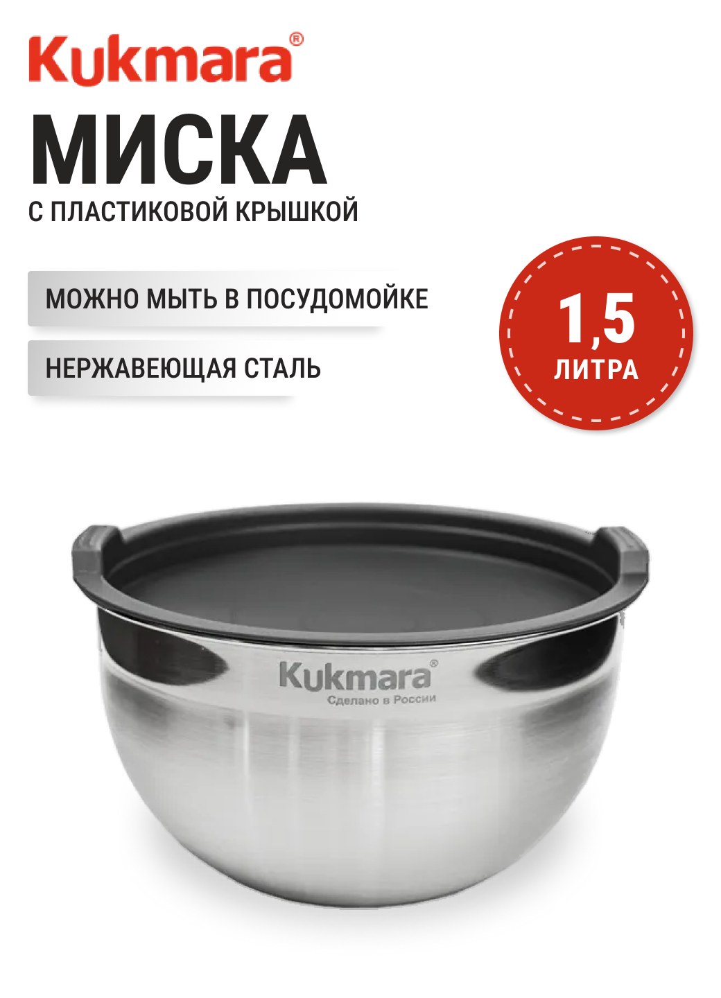 Миска 1,5 л KUKMARA BL1516P с крышкой, серый, нержавеющая сталь 0.5 мм, диаметр 16 см
