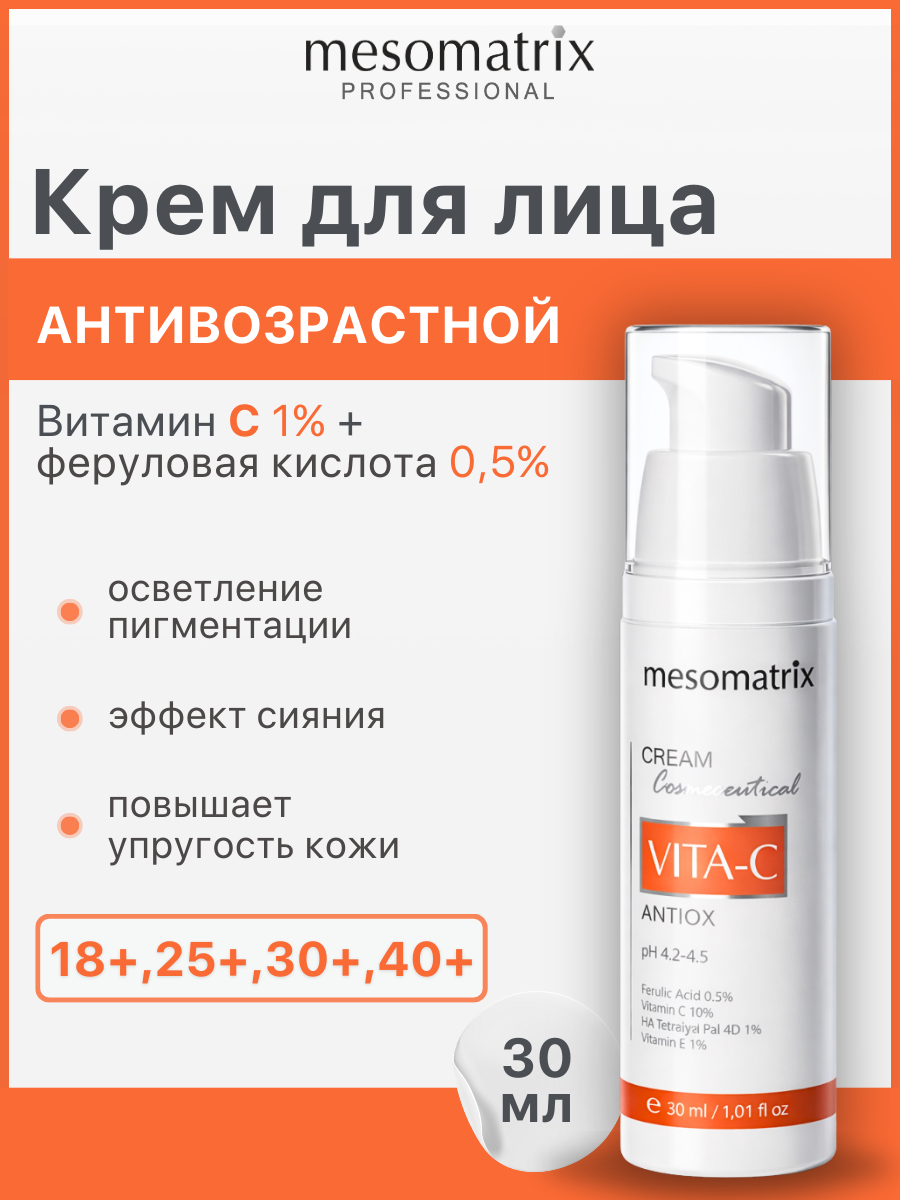 Антивозрастной осветляющий крем VITA-C ANTIOX, с витамином С и феруловой кислотой, 30 мл, Mesomatrix