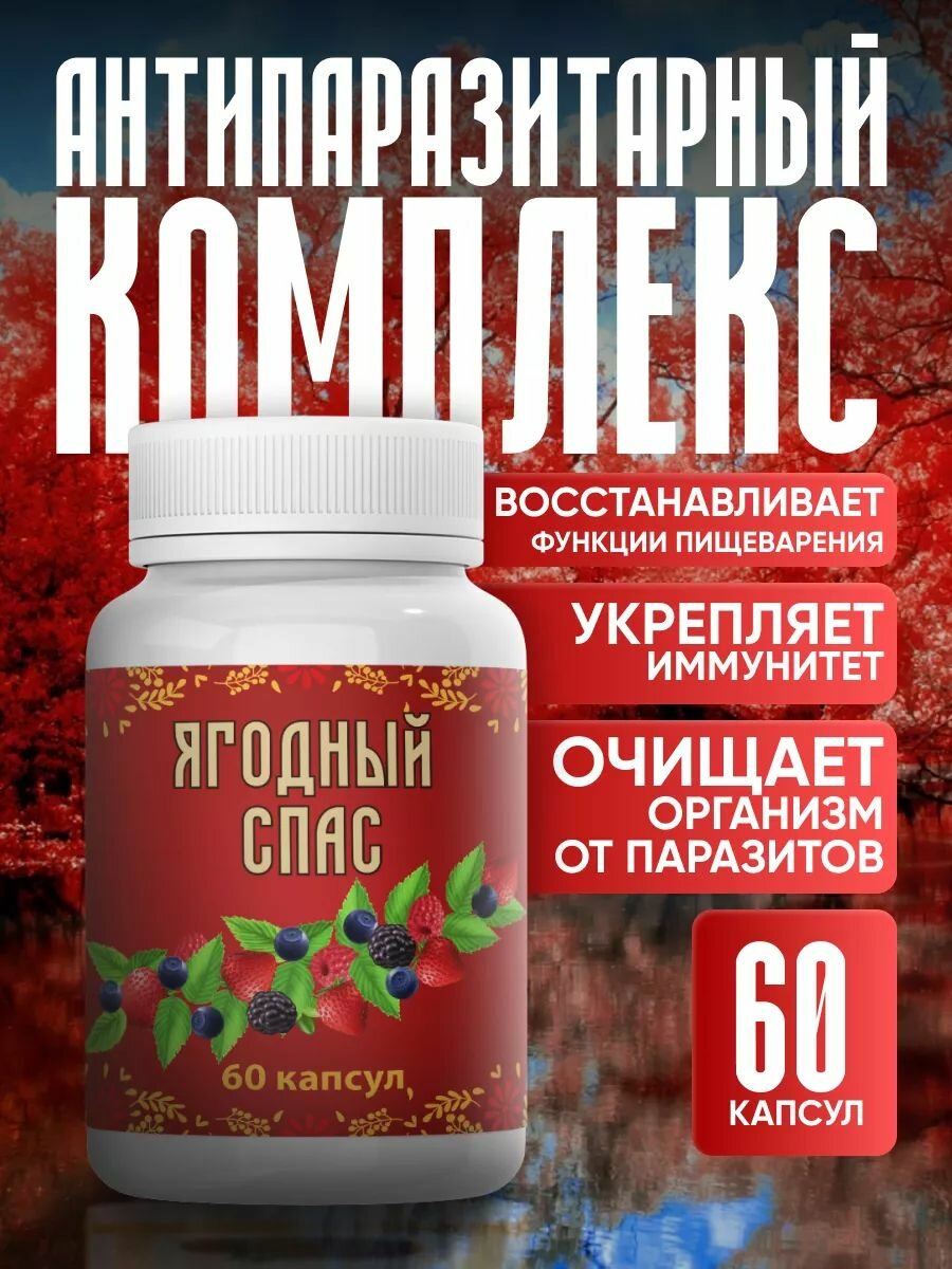 Антипаразитарный комплекс Ягодный Спас от папиллом и паразитов, детокс организма, 60 шт. по 500 мг