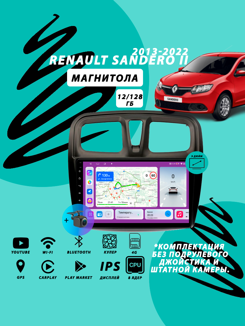 Магнитола Renault Sandero 2 V1 (2013-2018) 12Гб+128Гб Sim/Android/Carplay/8 ядер/Wi-Fi/Bluetooth/кулер