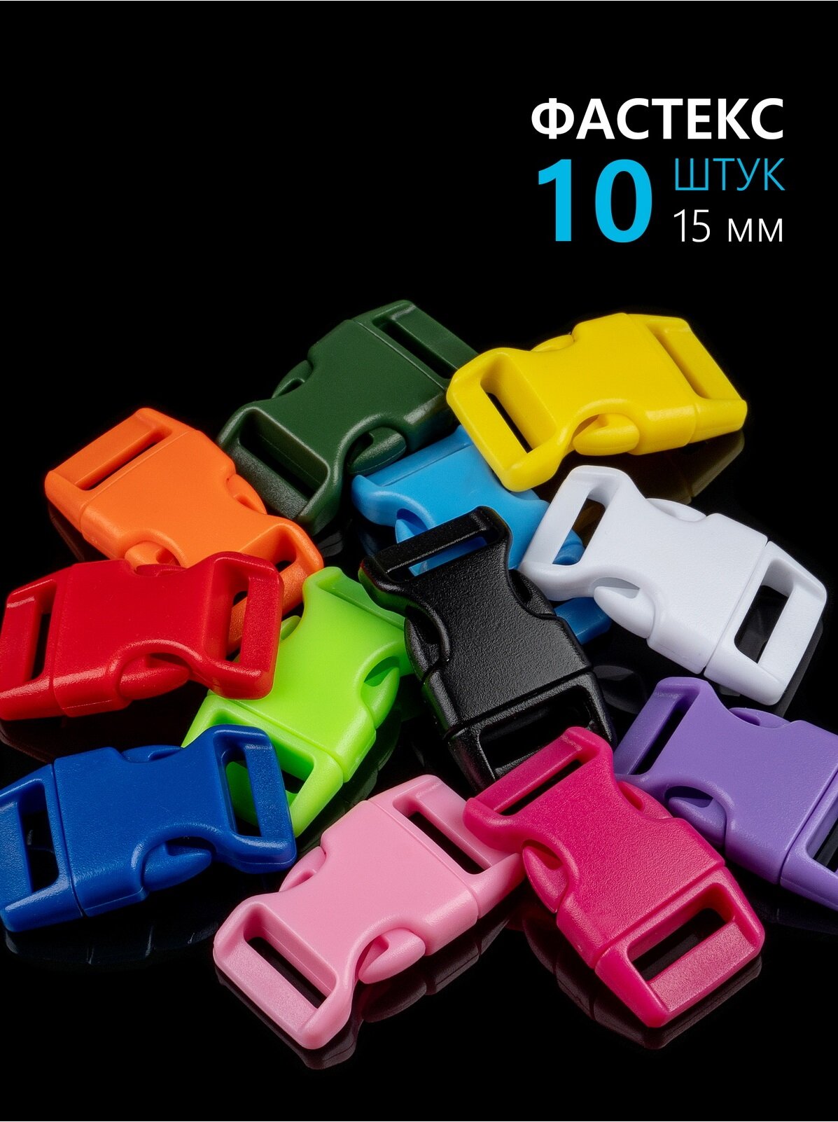 Фастекс пластиковый 15 мм - 10 штук случайный выбор цветов (рандом)