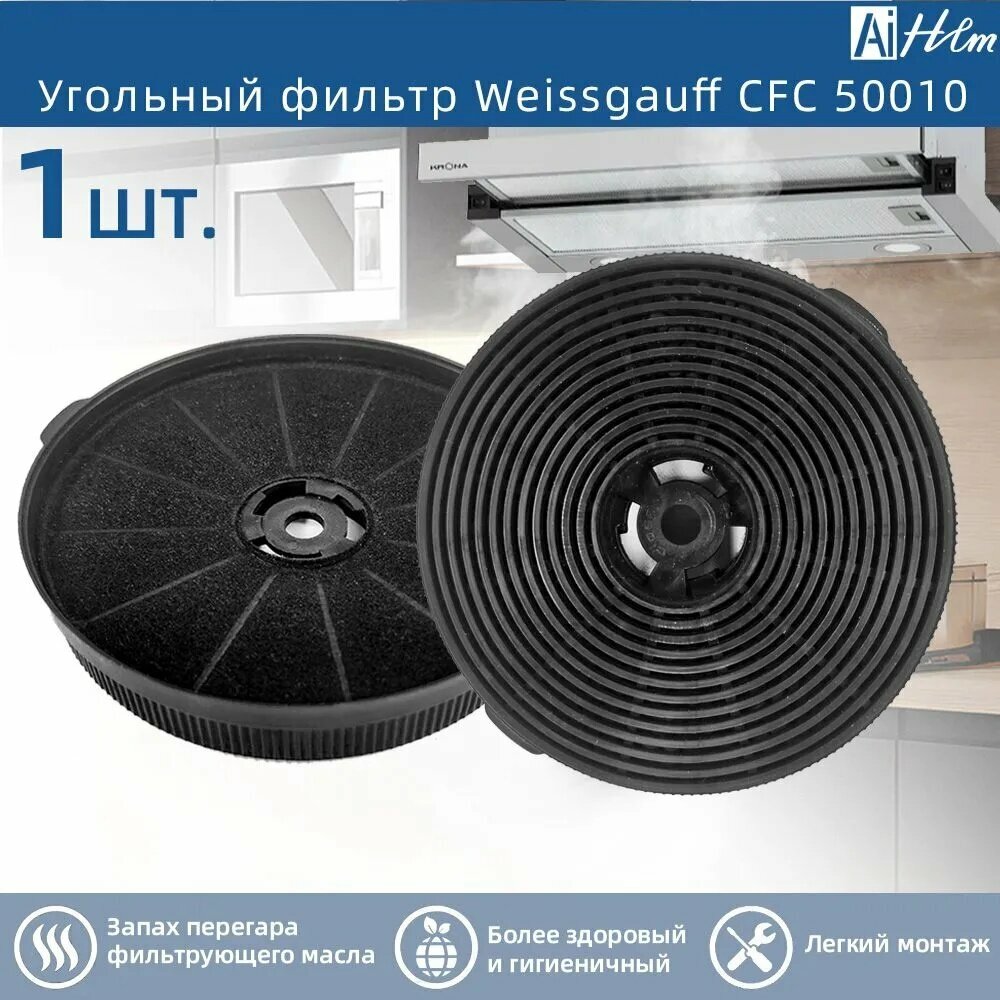 Угольный фильтр Weissgauff CFC 50010