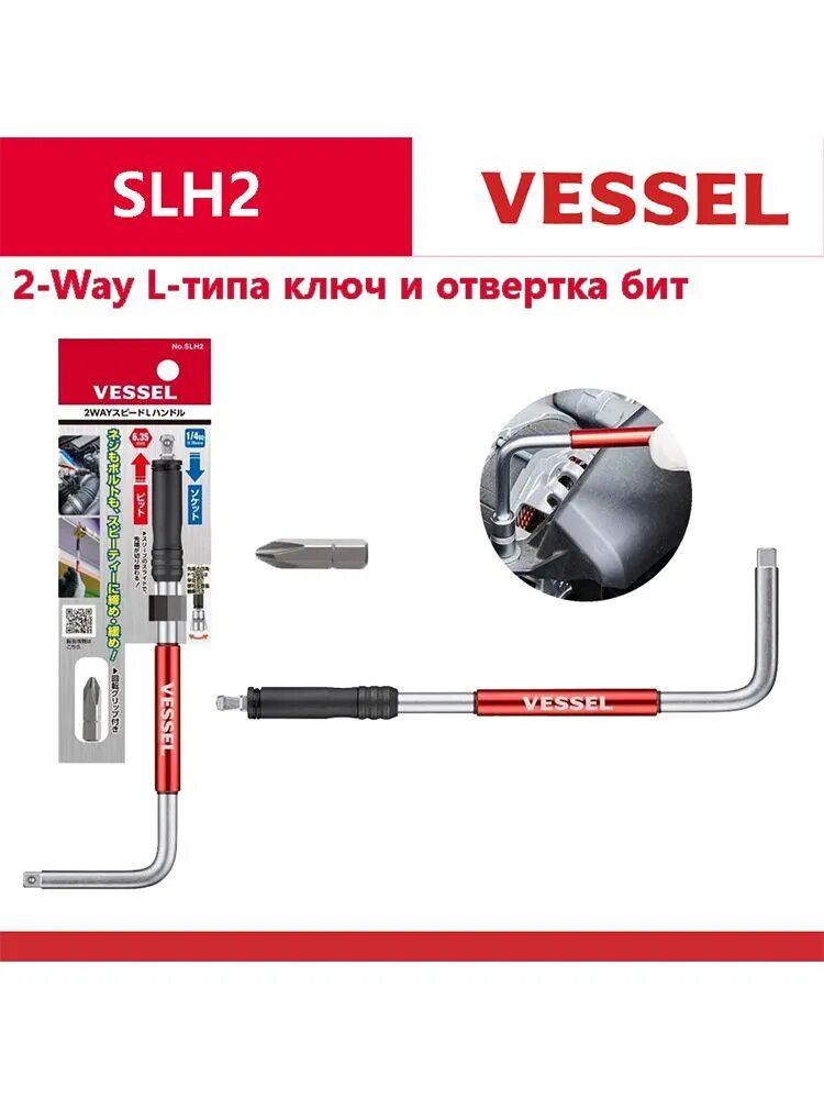 VESSEL 2-Way L-типа ключ и отвертка бит 1 / 4SQ + 1 / 4HEX 6,35 мм двойной головкой ключ 2-Way адаптер ручного инструмента аксессуары SLH2