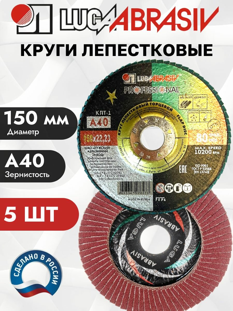 Диски лепестковые торцевые для УШМ луга 150мм Зернистость 40 Упаковка 5 шт