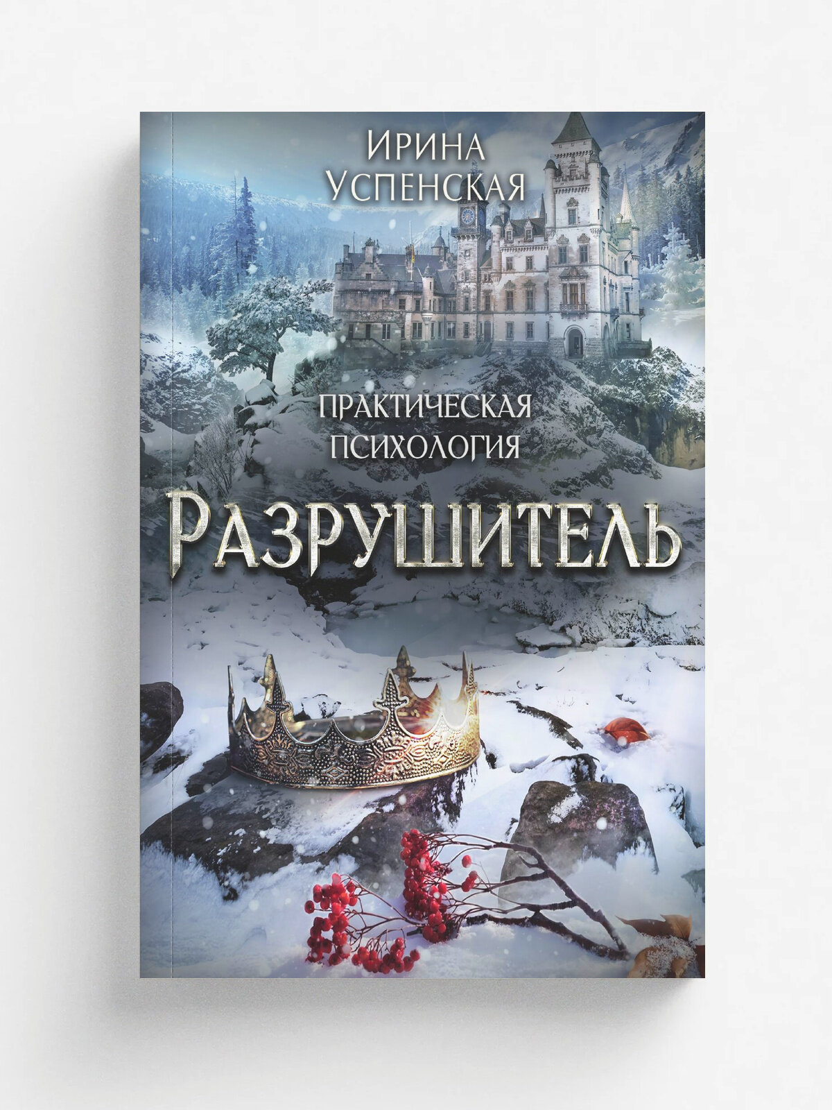 Разрушитель. Фэнтези