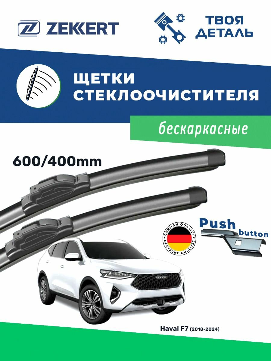Дворники Хавал F7 (2018-2024), щетки Haval F7x (2019-2024)