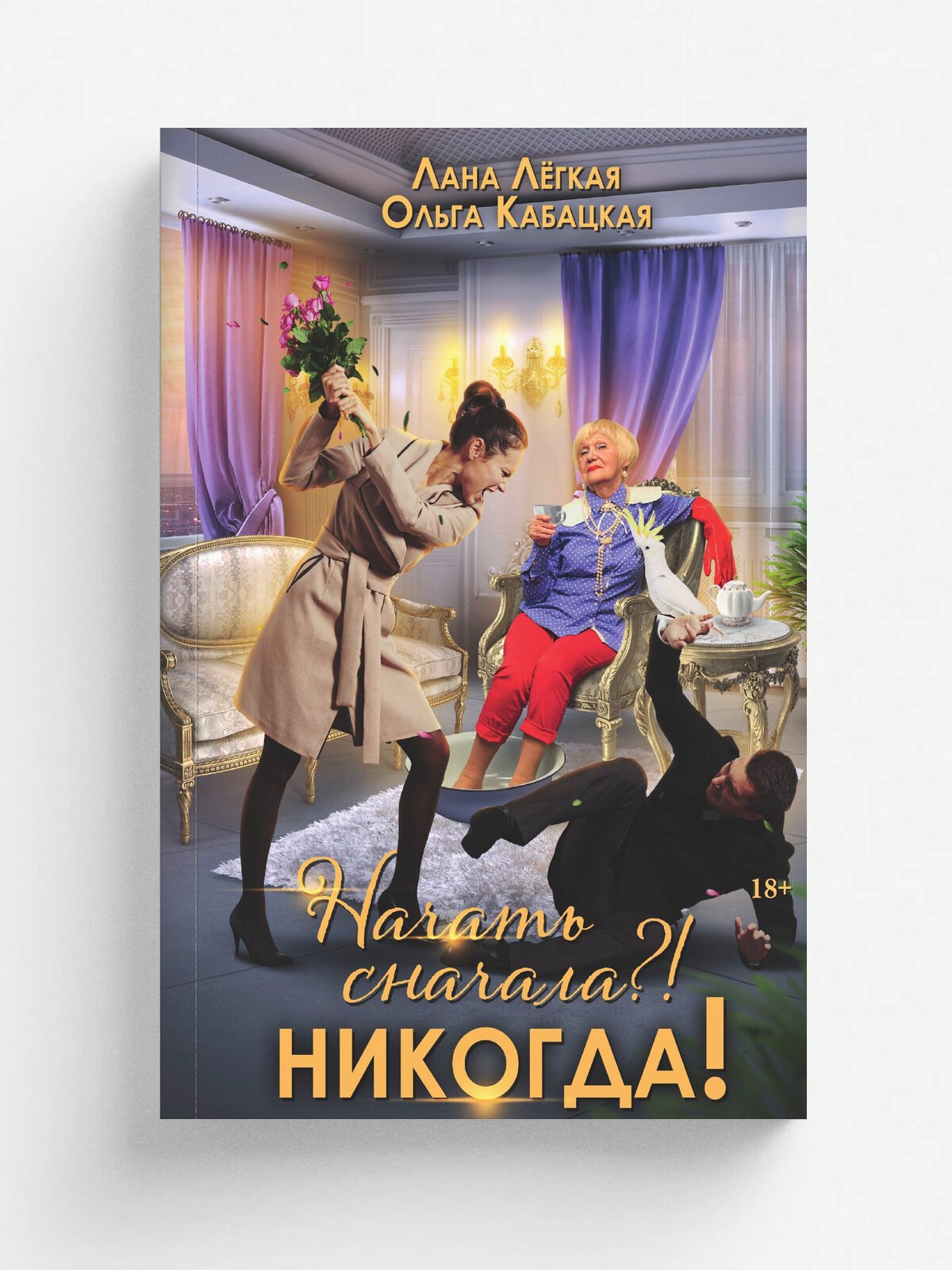 Начать сначала! Никогда!