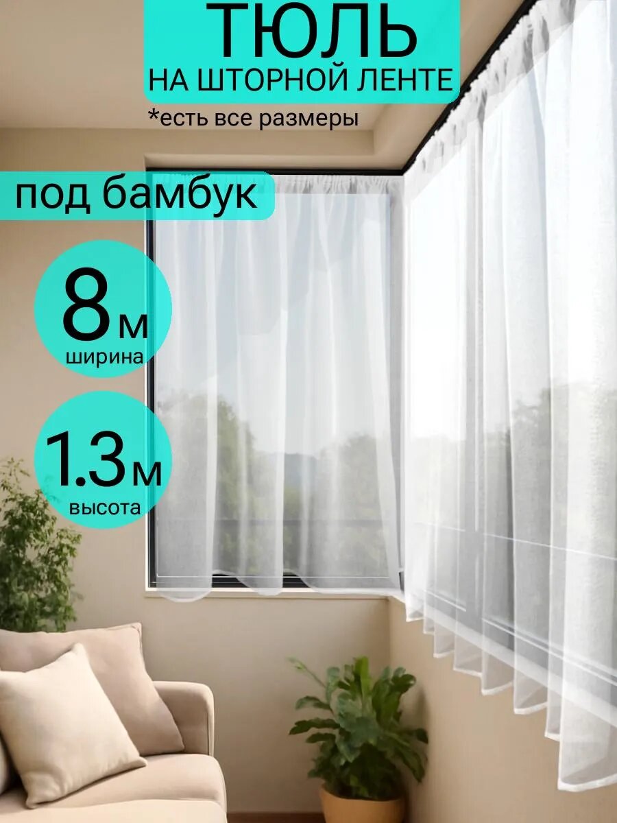 Тюль короткая на шторной ленте