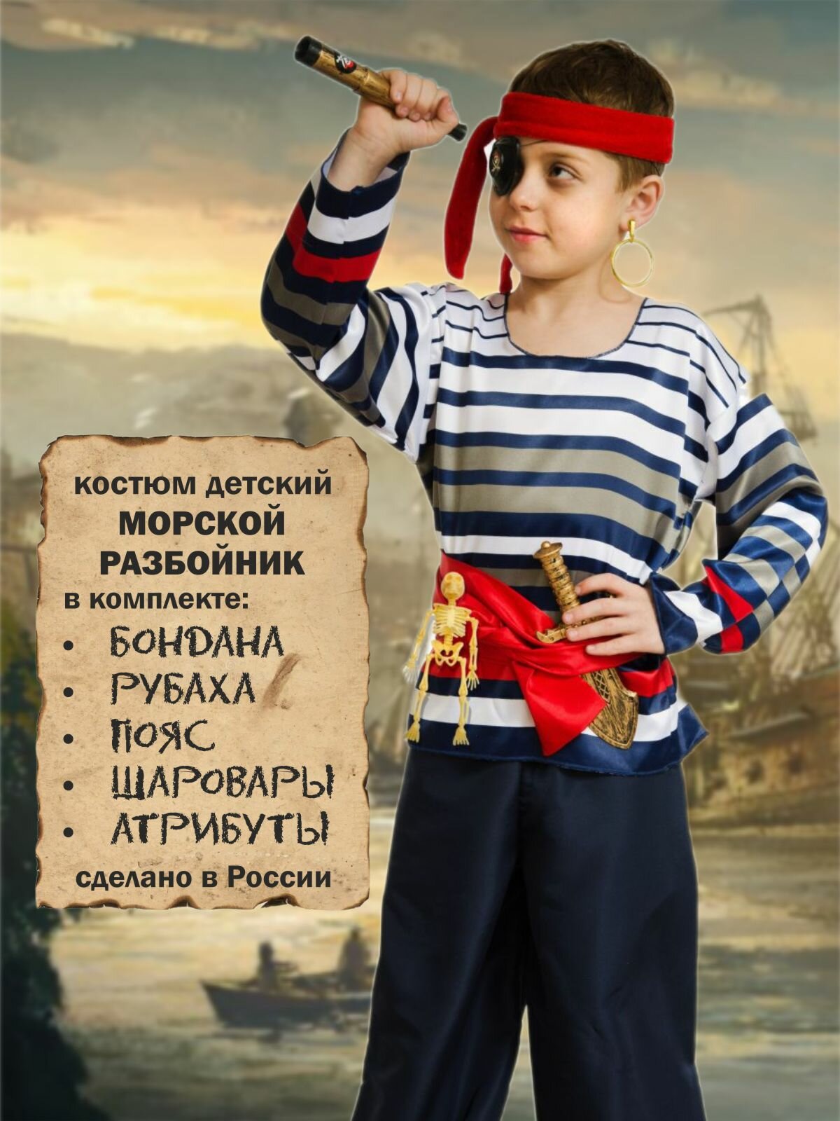 Карнавальный костюм детский Морской разбойник