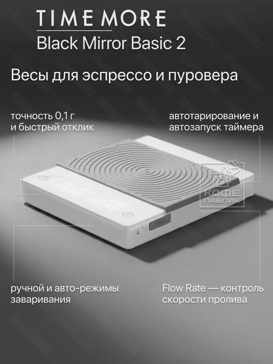 Весы для кофе Timemore Black Mirror Basic 2, белые - кофейные весы с таймером и Flow Rate, 1600 мА·ч