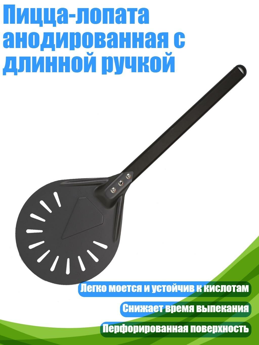 Пицца-лопата анодированная с длинной ручкой, Черный - Семь дюймов