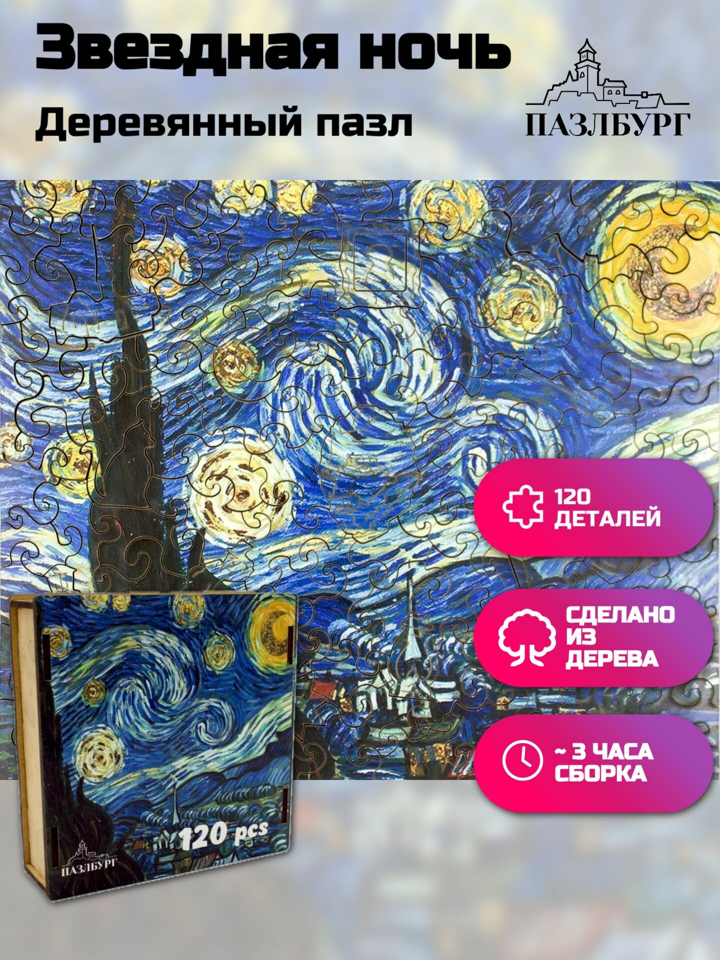 Деревянные пазлы для взрослых "Ван Гог Звездная ночь", 24x20см, 120 деталей