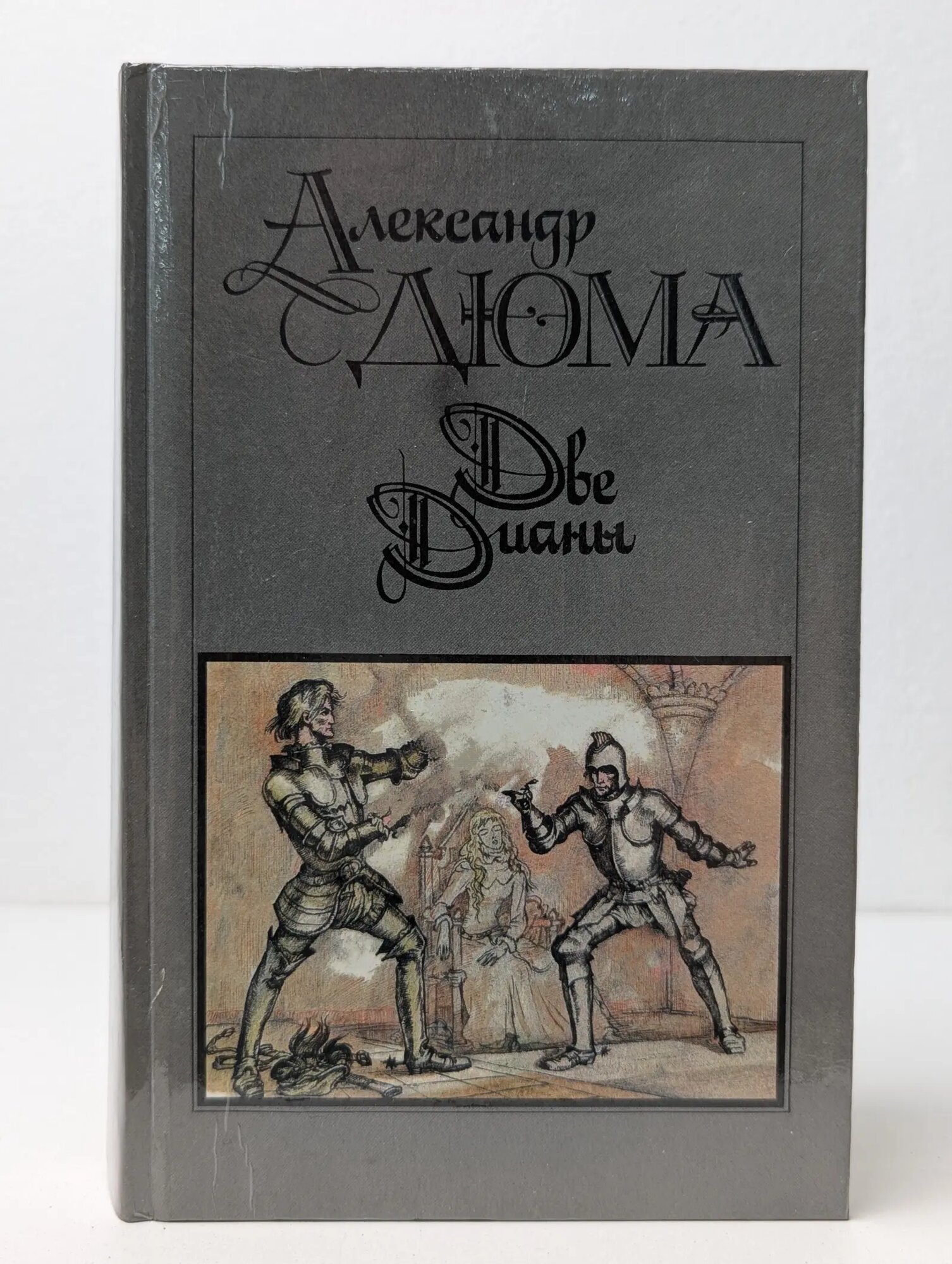 Две Дианы Дюма Александр 1990