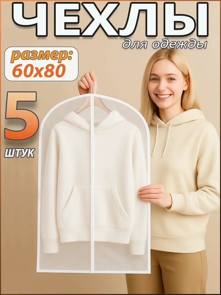 Чехол для одежды, 80 см х 60, 5 шт