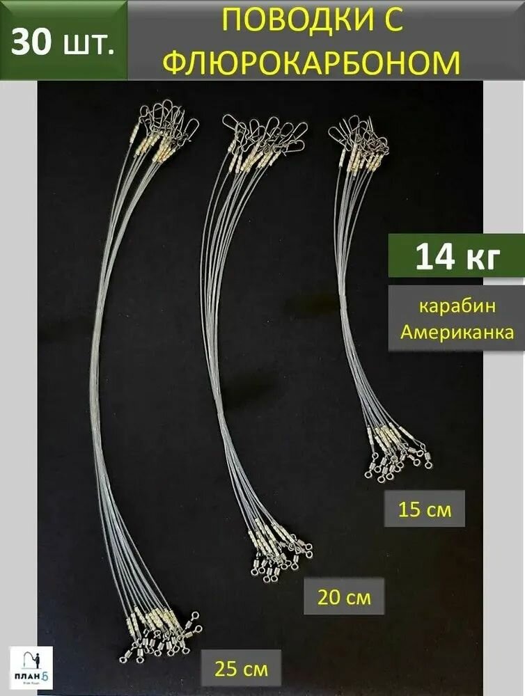 Поводок для рыбалки с флюрокарбоном, 14 кг, 30 шт, 0,55мм, с карабином и вертлюгом/ поводок для рыбалки для жерлиц, кружков, спиннинга