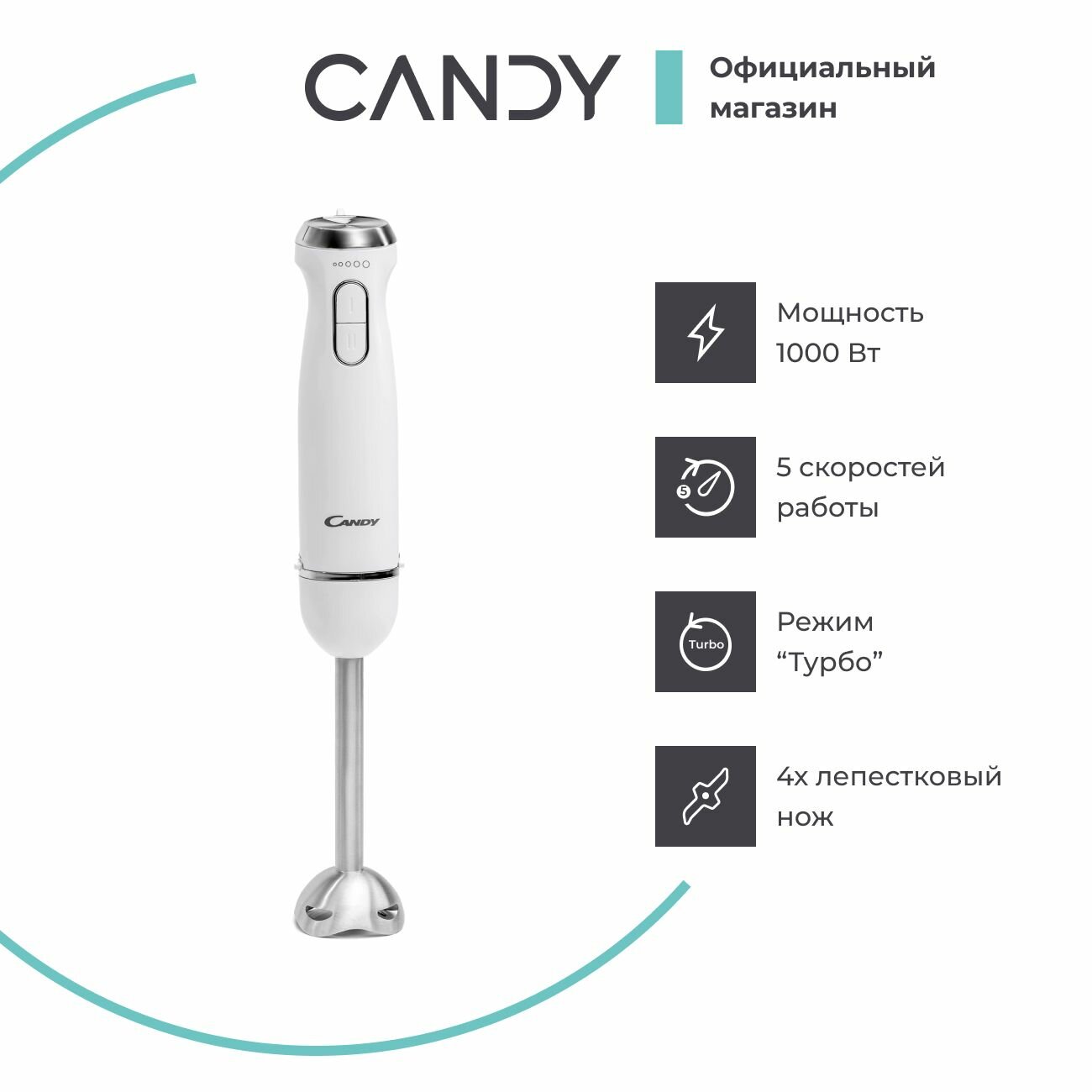 Погружной блендер Candy CB-100 1000 Вт, плавная регулировка скорости, 5 скоростей, турбо режим, 4 ножа, 2 насадки, мерный стакан 600 мл
