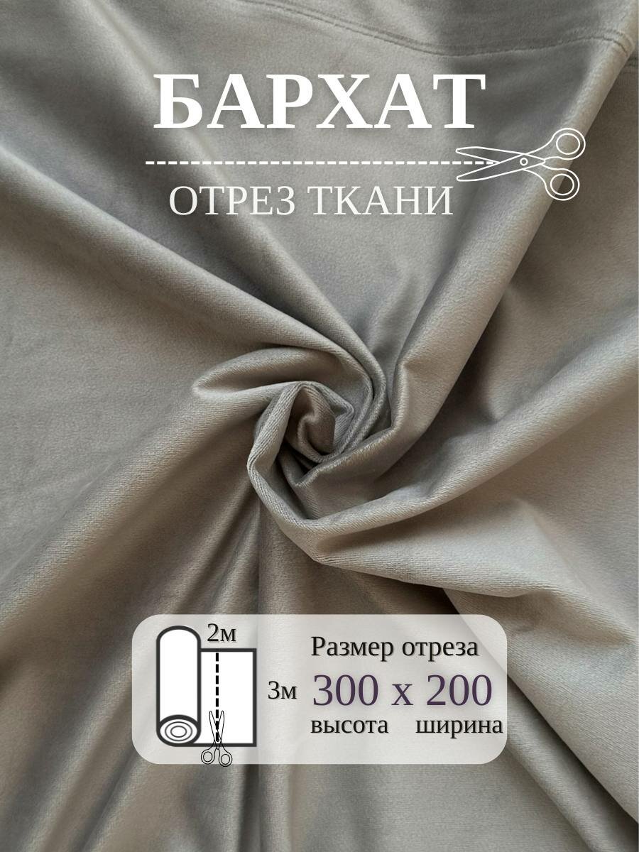 Ткань бархат для штор 2 метра ширина, 3 м высота, цвет капучино
