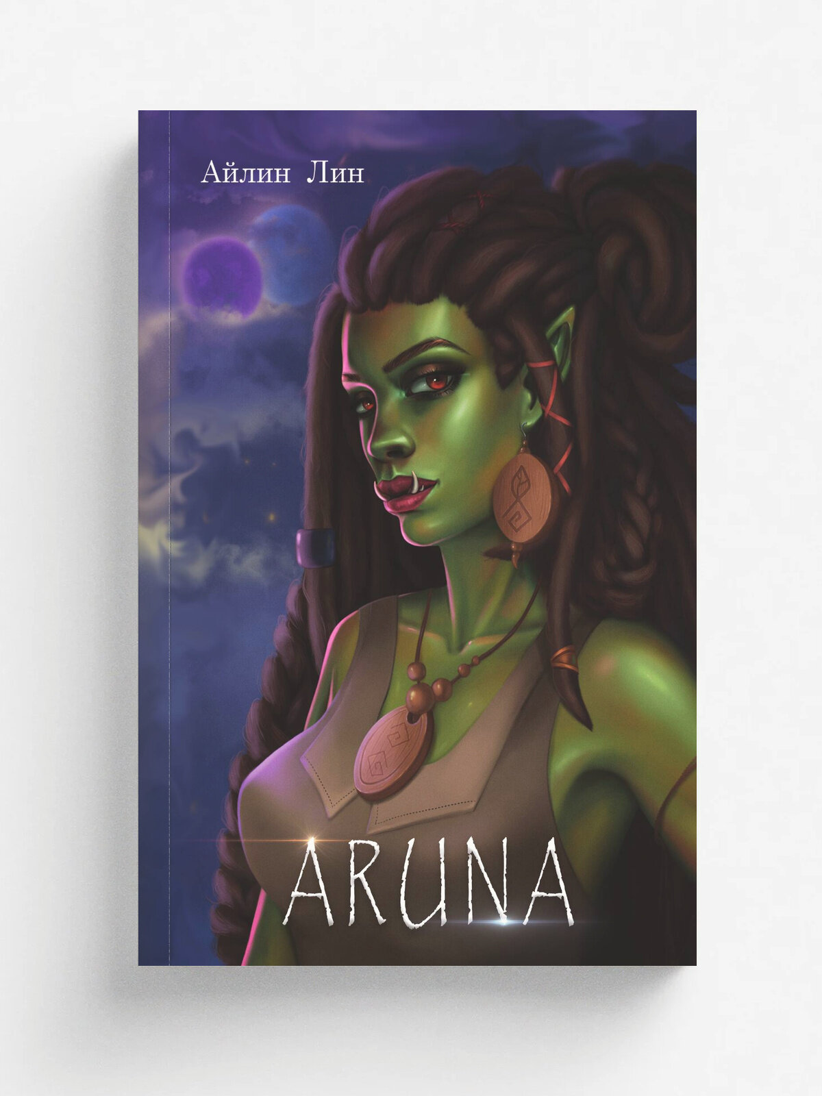 Аруна. Фэнтези