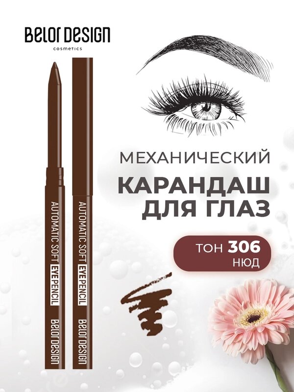 Belor Design Карандаш для глаз Automatic soft eyepencil тон 307 коричневый