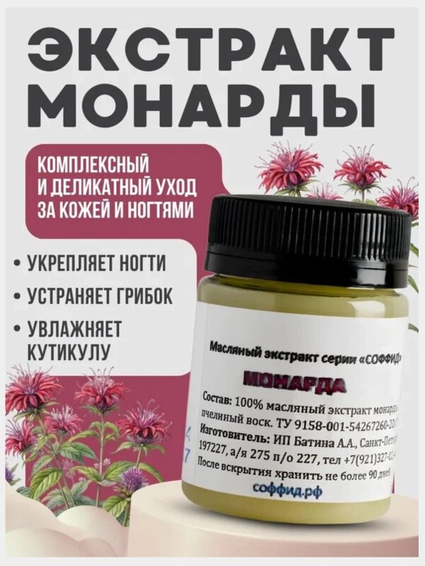 100% Экстракт масло монарды для ногтей, воск для кутикулы, увлажнение и смягчение / 50г