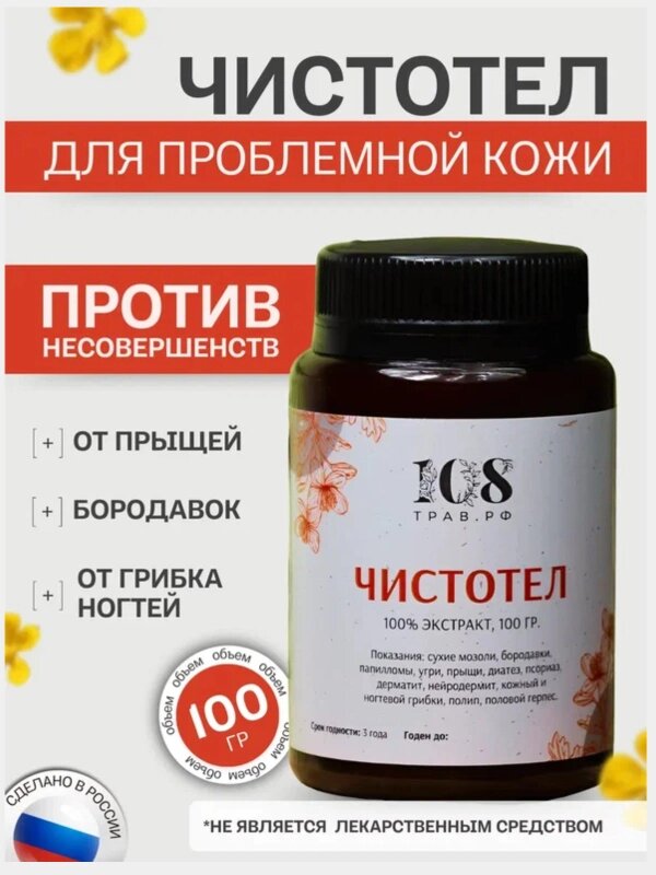 Крем-эмульсия от прыщей и угрей, 100% натуральный чистотел, 108 трав