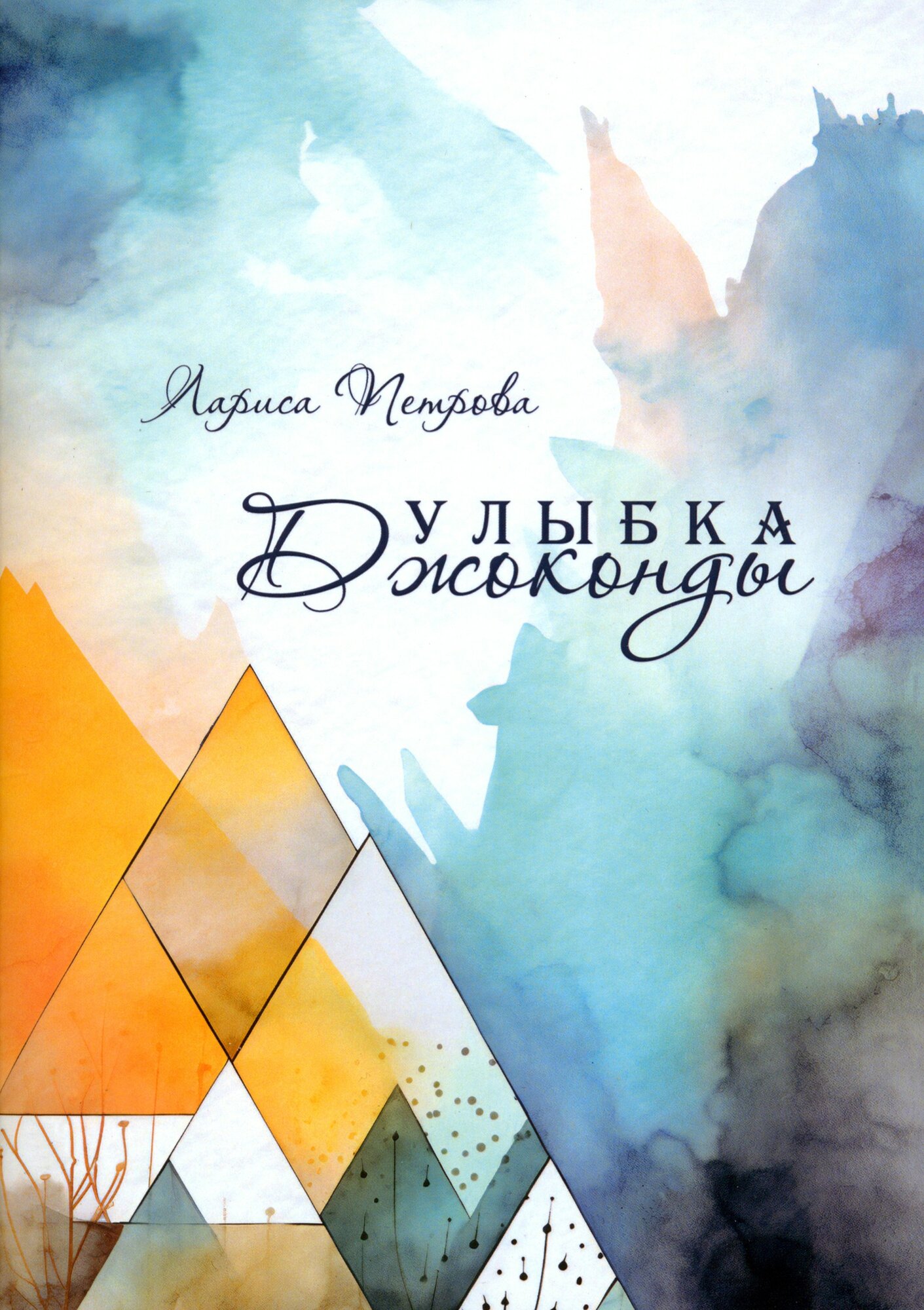 Улыбка Джоконды. Рассказы