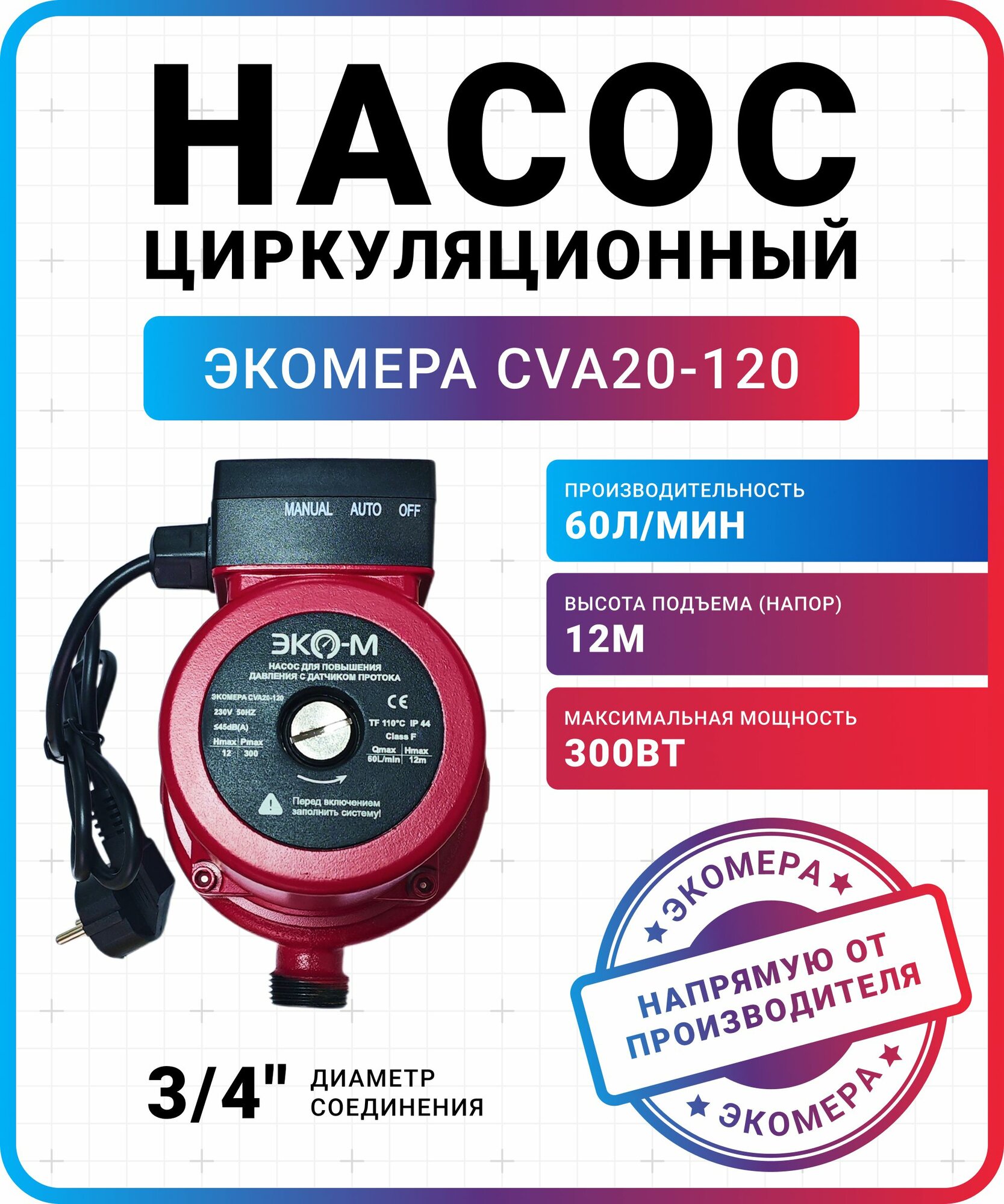 Насос циркуляционный для отопления повышения давления Экомера ду20, 12м, 300Вт